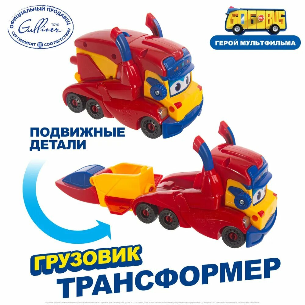 Машина-трансформер "Школьный автобус Гордон", GoGo Bus, Грузовик, YS3043B