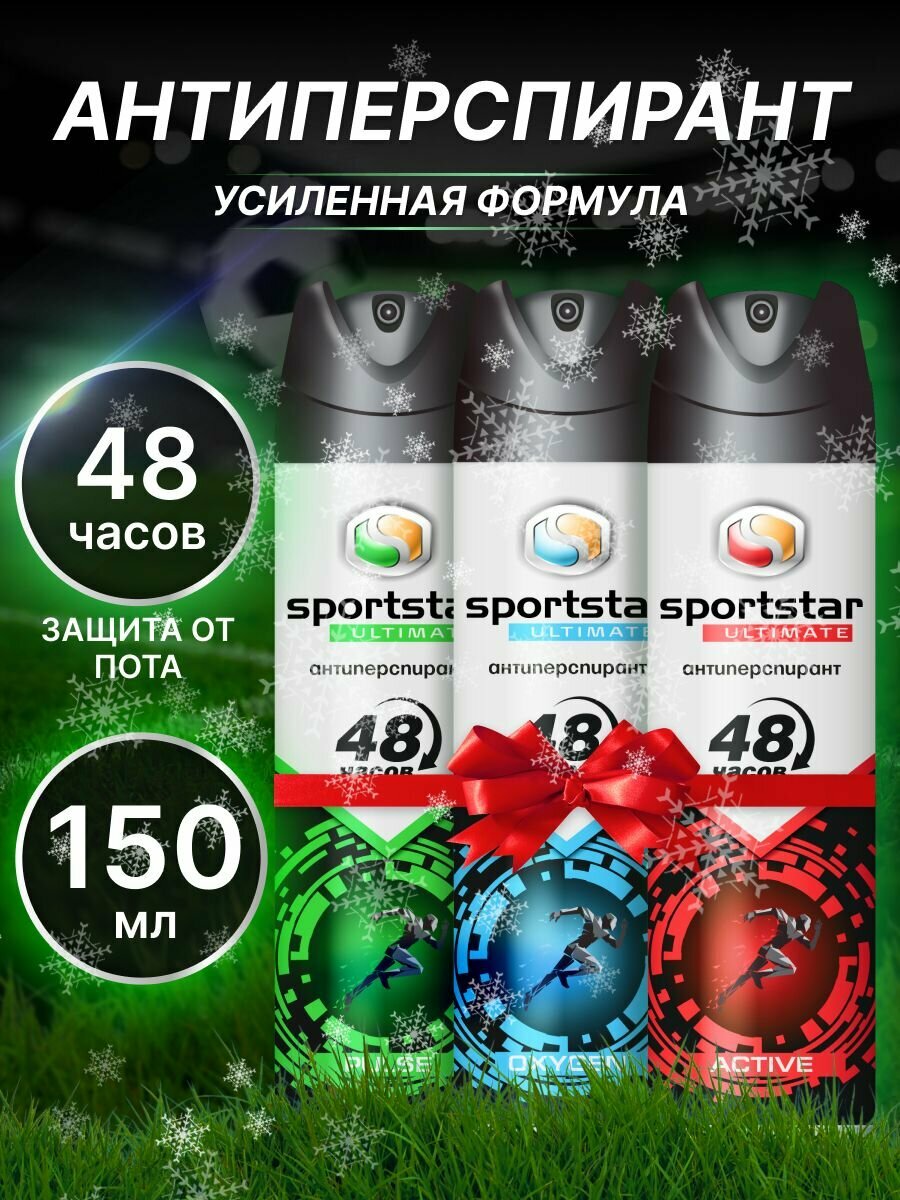 Дезодорант-антиперспирант спрей мужской SportStar, 3x150 мл