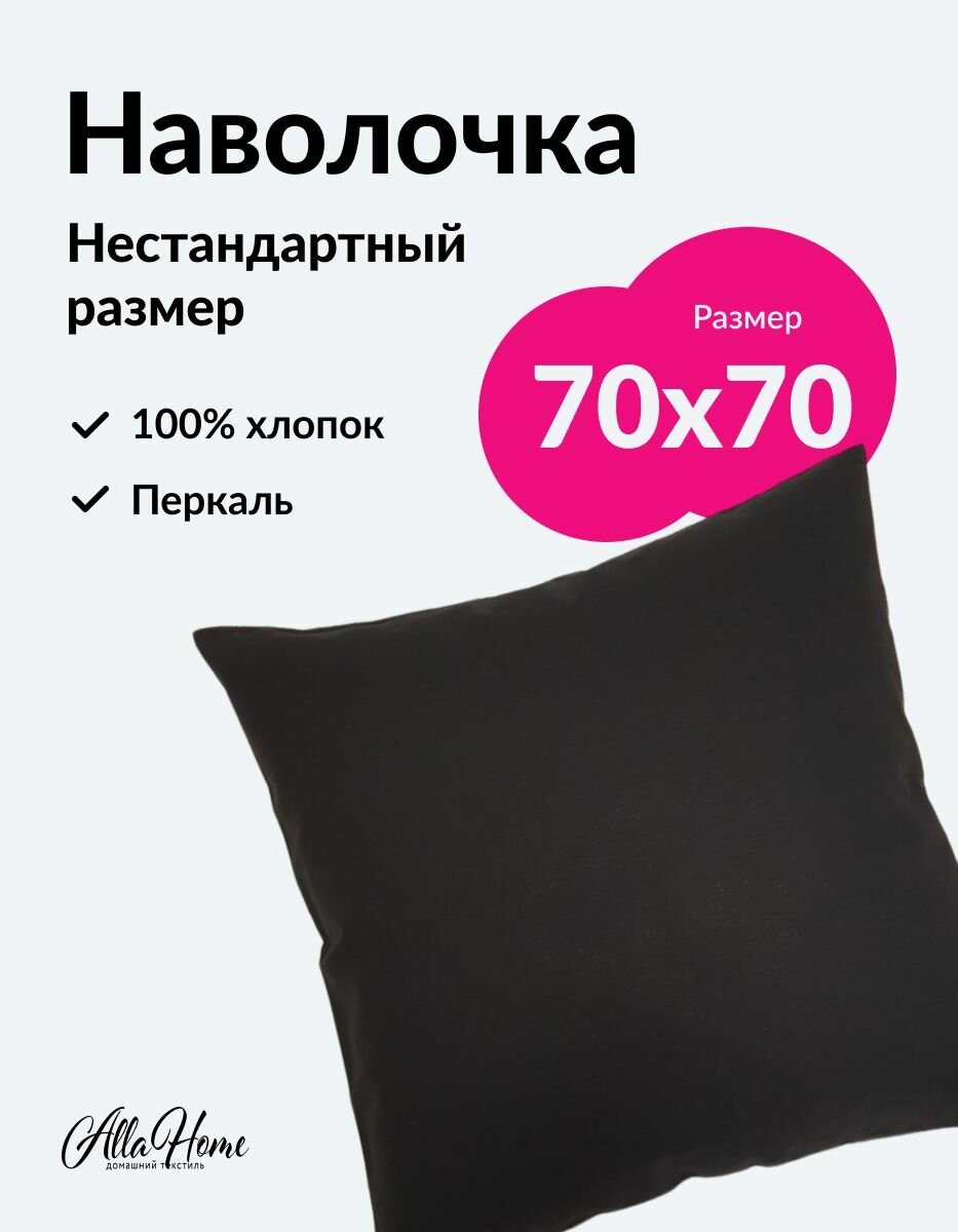 Наволочка на подушку Моно 70x70, перкаль 100% хлопок, черный