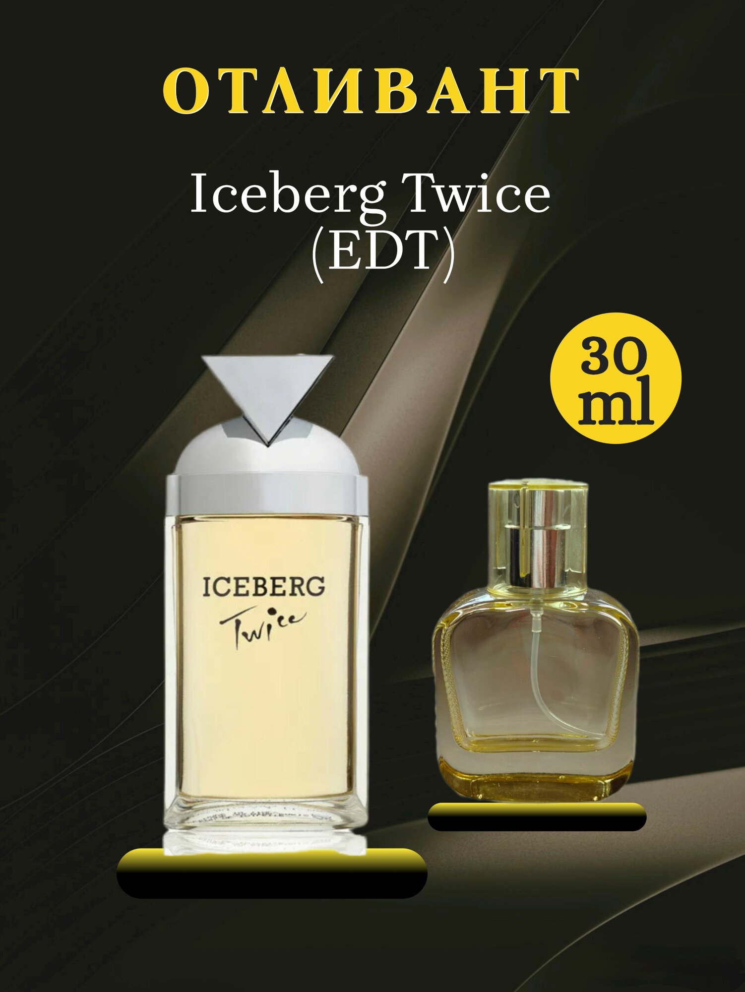 Пробный аромат Iceberg Twice туалетная вода 30мл флакон спрей