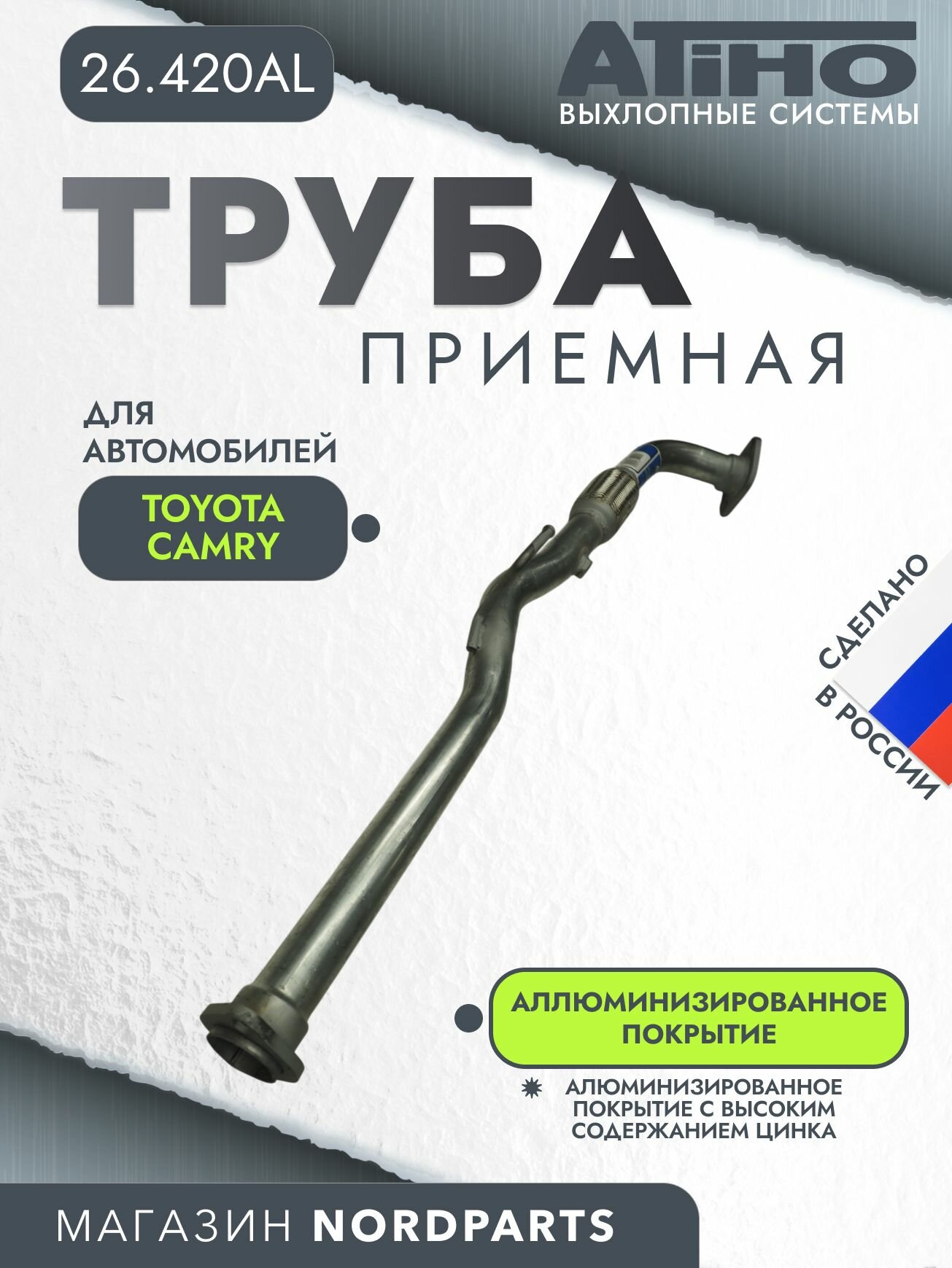 Приемная труба Toyota Camry XV40 01.2006-09.2011гг, дв. 2.4