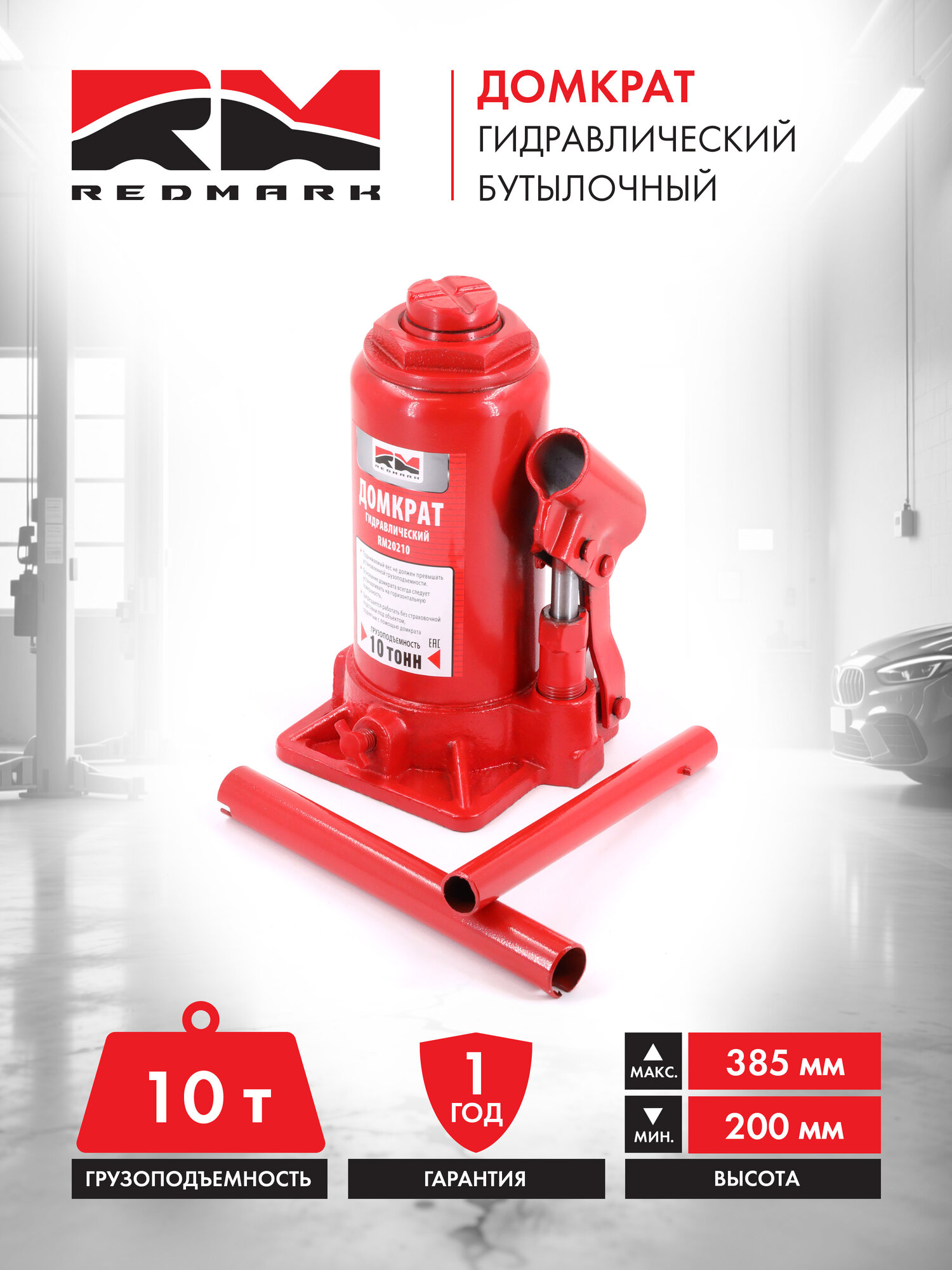 Домкрат гидравлический RedMark RM-20210, 10Т, высота мин/макс 200/385 мм