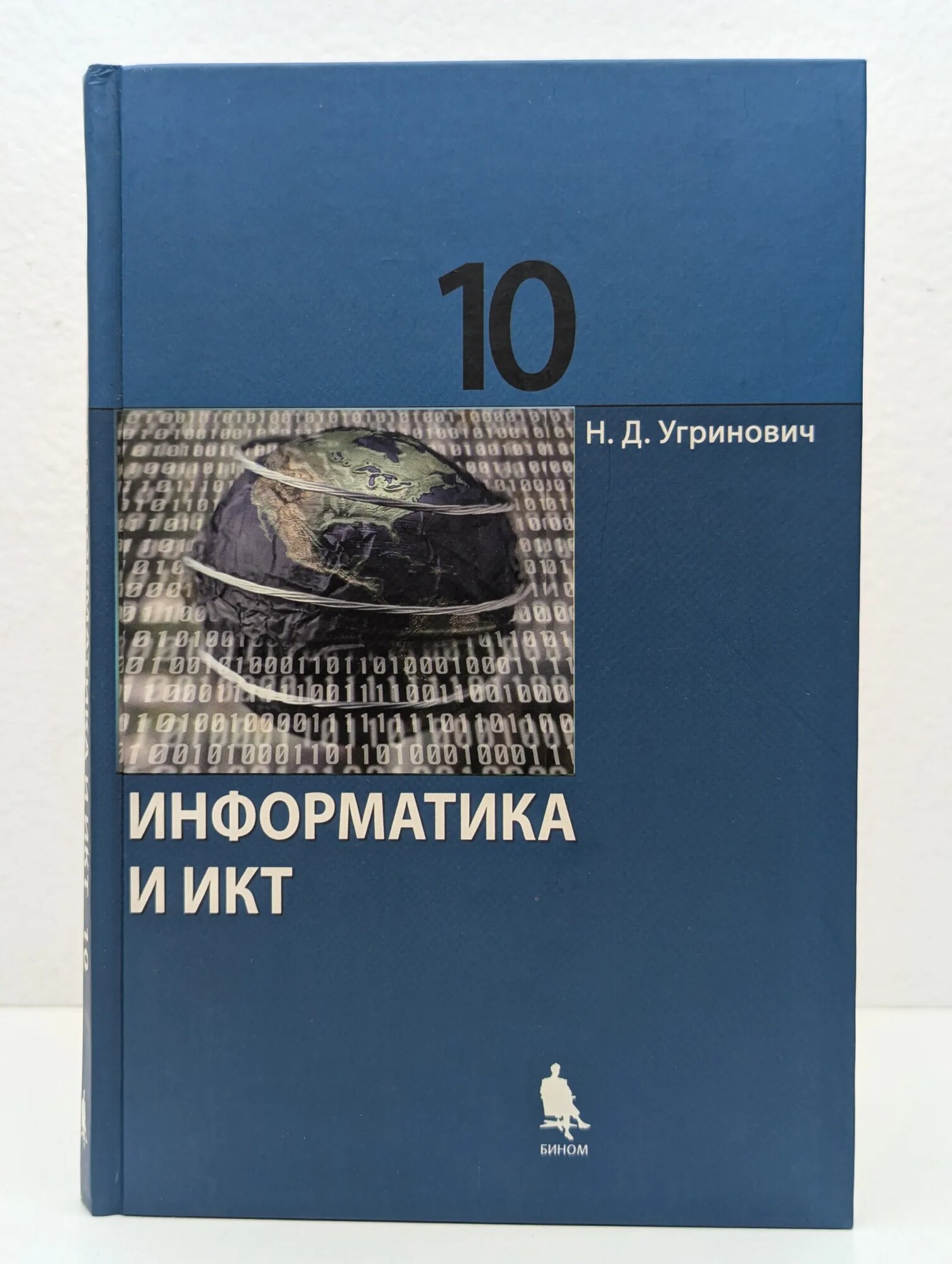 Информатика и ИКТ. Базовый уровень. Учебник для 10 класса Угринович Николай Дмитриевич 2008