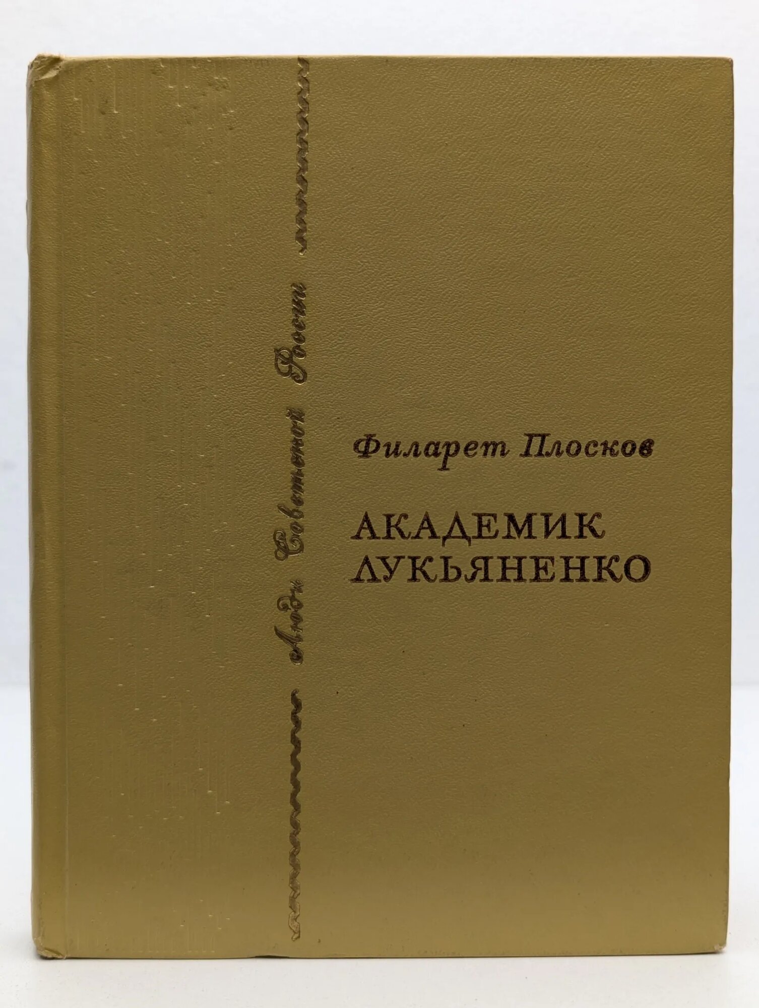 Академик Лукьяненко Лукьяненко Павел Пантелеймонович 1973