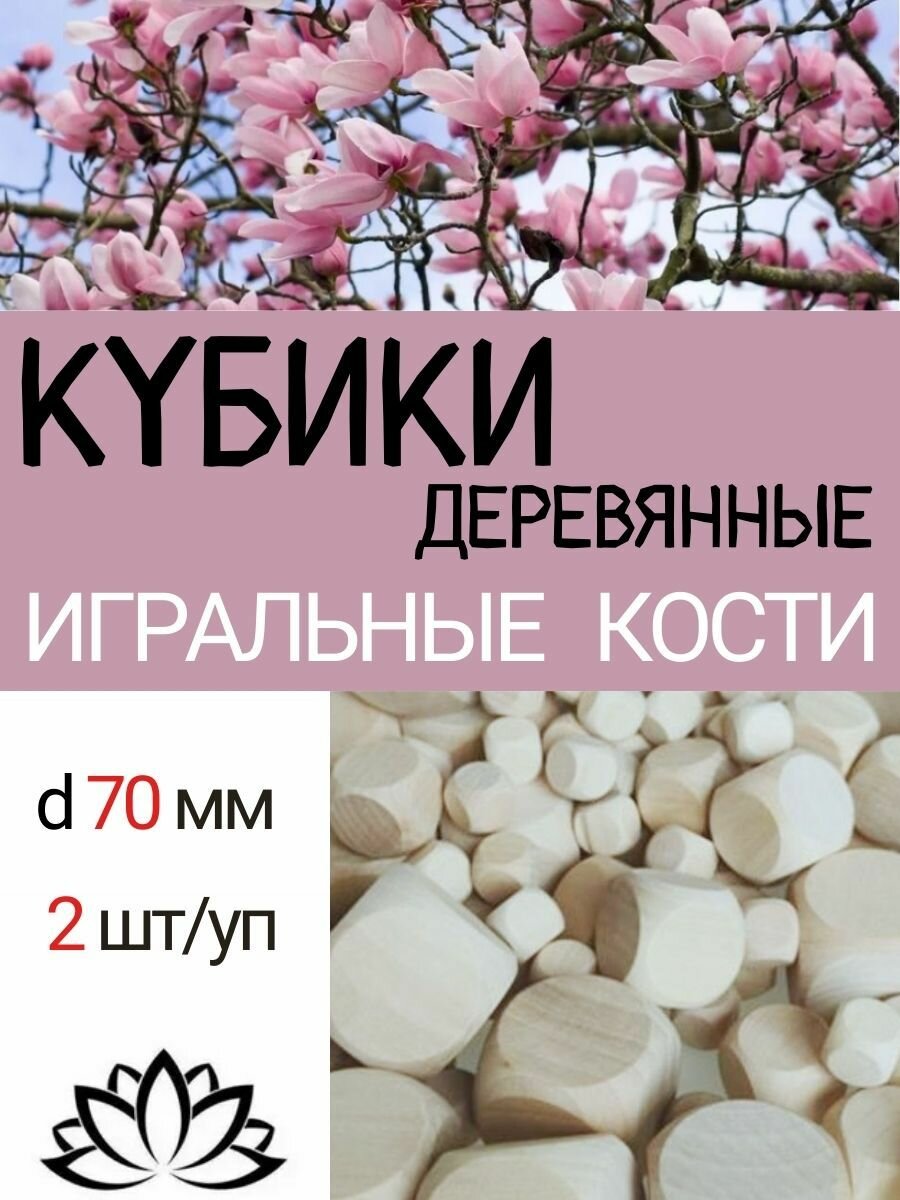 Кубики d 70 мм (2 шт.) пустые деревянные игровые кости, заготовка