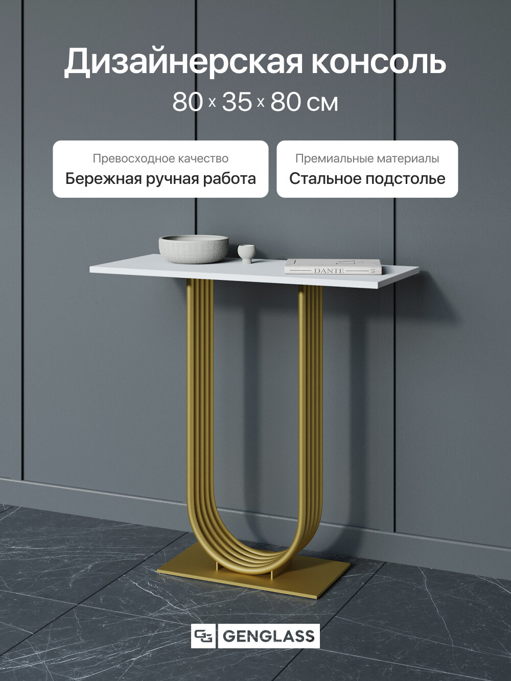 GEN GROUP Напольный консольный столик ARFEO с металлическим золотым основанием 800х350х78 см