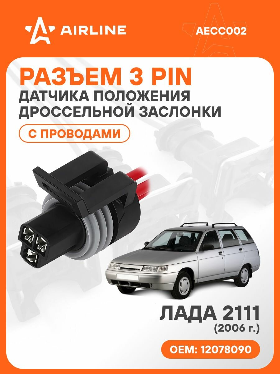 Разъем автомобильный 3 контакта Лада 2111 для датчика положения дроссельной заслонки AIRLINE AECC002
