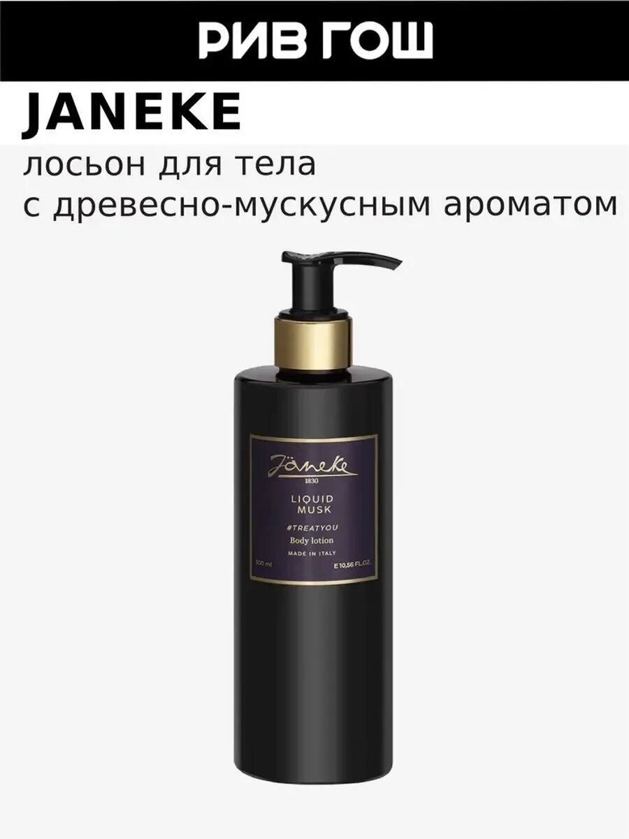JANEKE Лосьон для тела Liquid Musk, 300 мл Liquid Musk Body Lotion