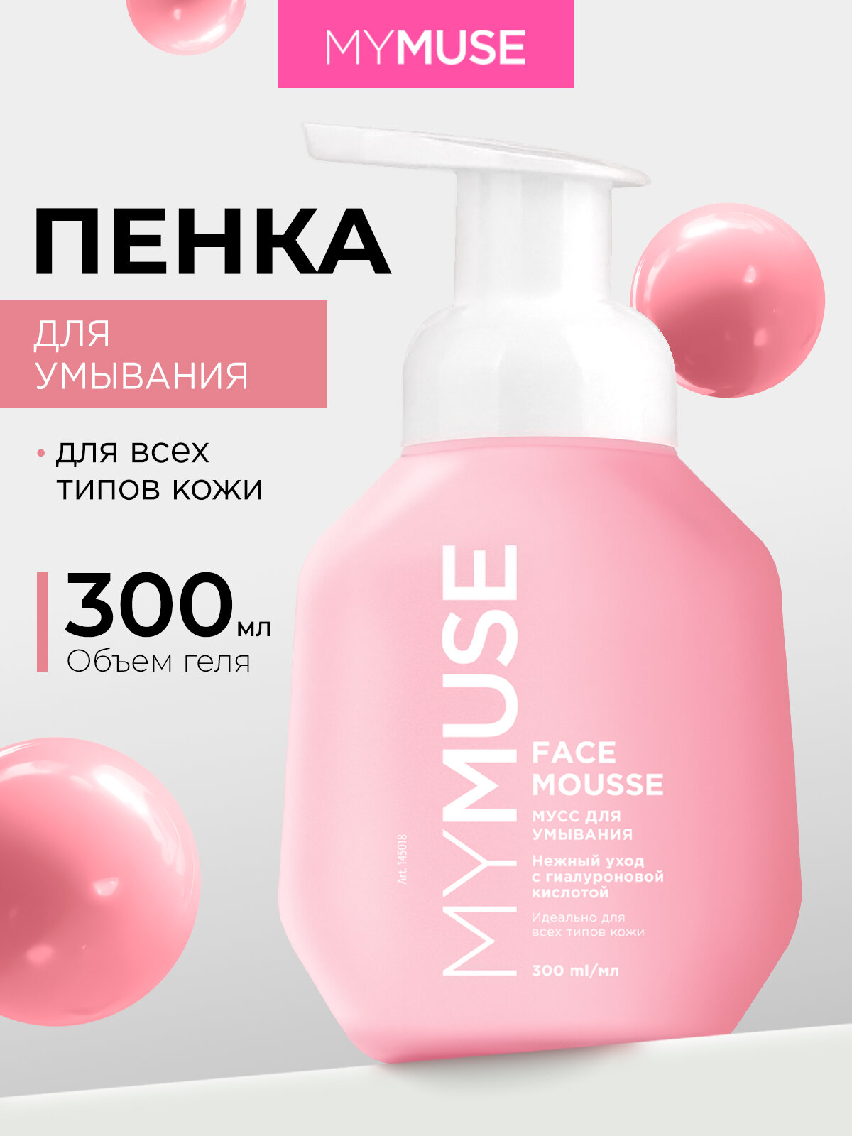 Пенка-мусс для умывания деликатное очищение MY MUSE нежный уход гиалуроновой кислотой 300 мл