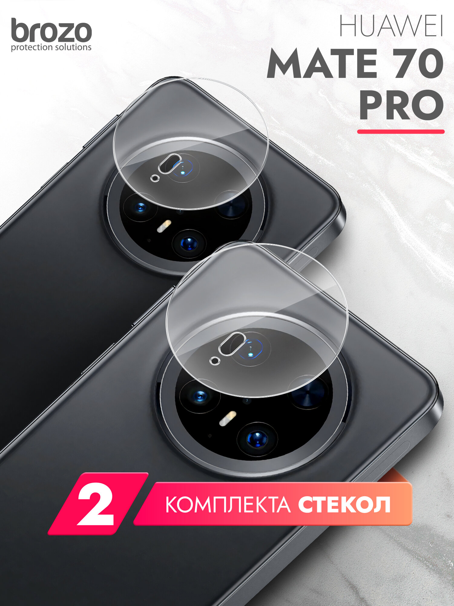 Защитное стекло на Камеру для Huawei Mate 70 Pro , Хуавей Мэйт 70 про , два комплекта гибридное гибкое тонкое прозрачное