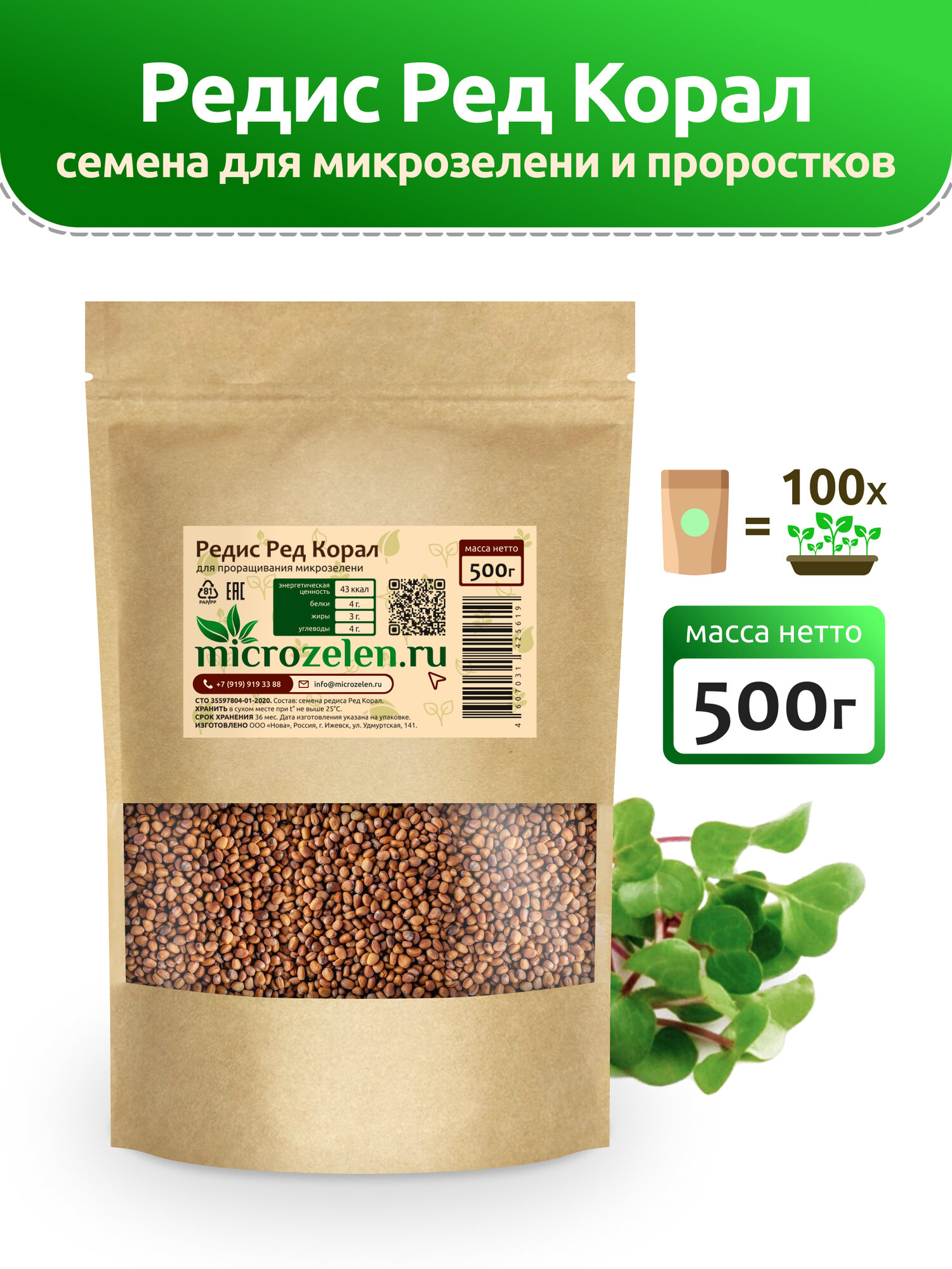 Семена микрозелени редис Ред Корал, Microzelen 500г