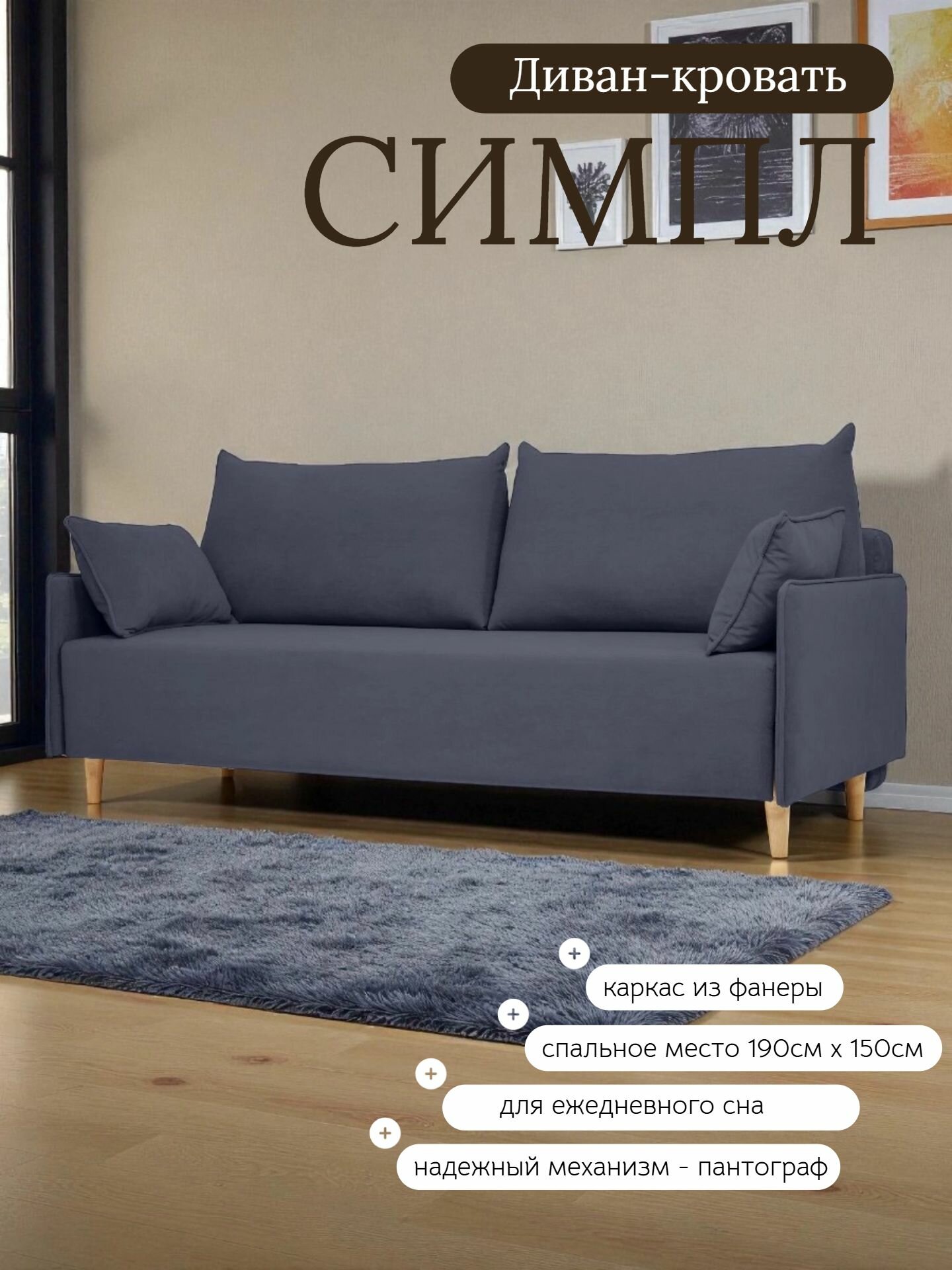 Диван кровать раскладной Симпл, на ножках, прямой, в гостиную, велюр темно-серый , 197x100x95 см