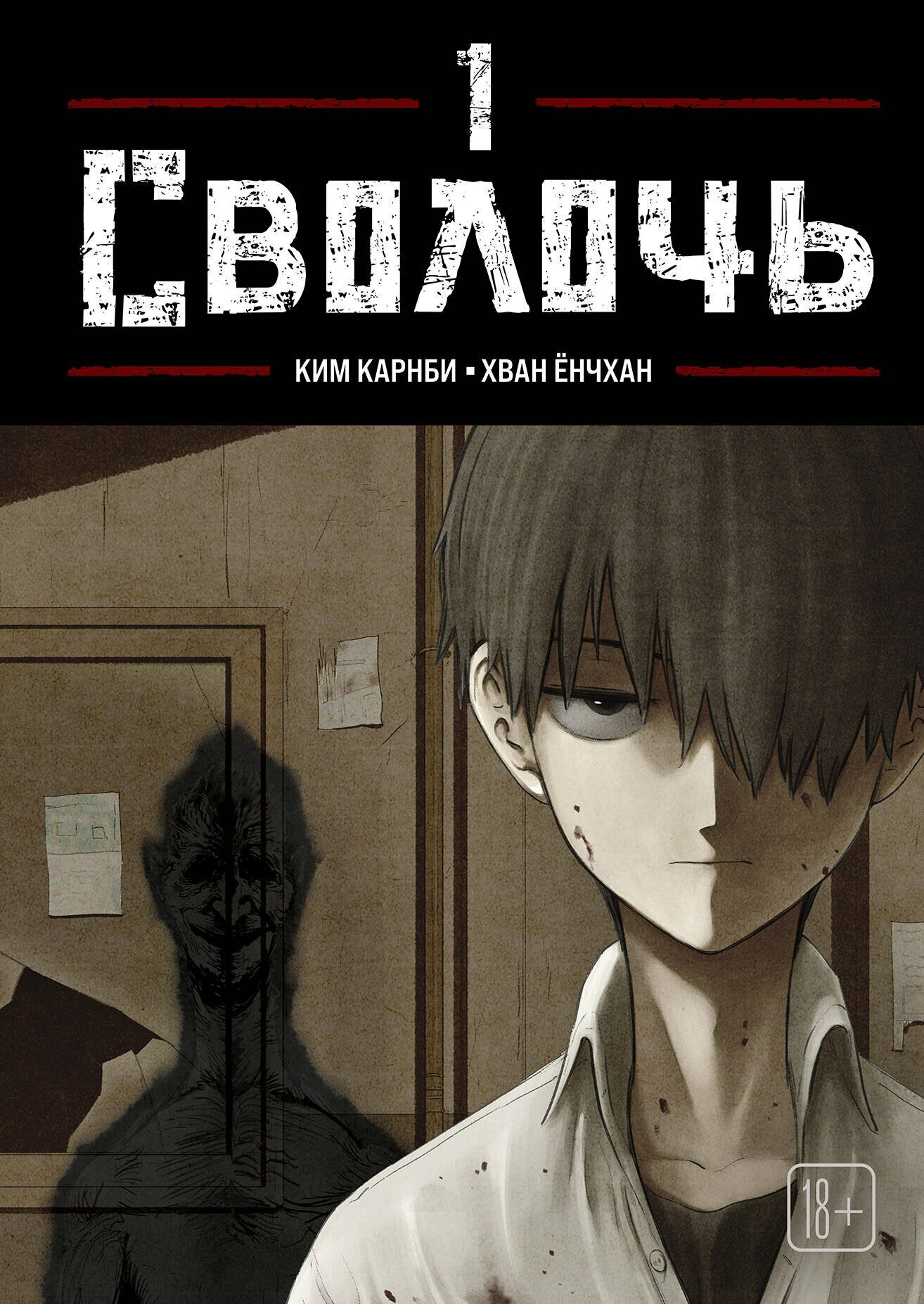 Сволочь. Том 1 (Ублюдок / Bastard). Манхва