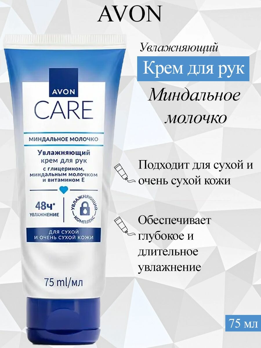 AVON/Эйвон Увлажняющий крем для рук с глицерином, миндальным молочком и витамином Е, 75мл