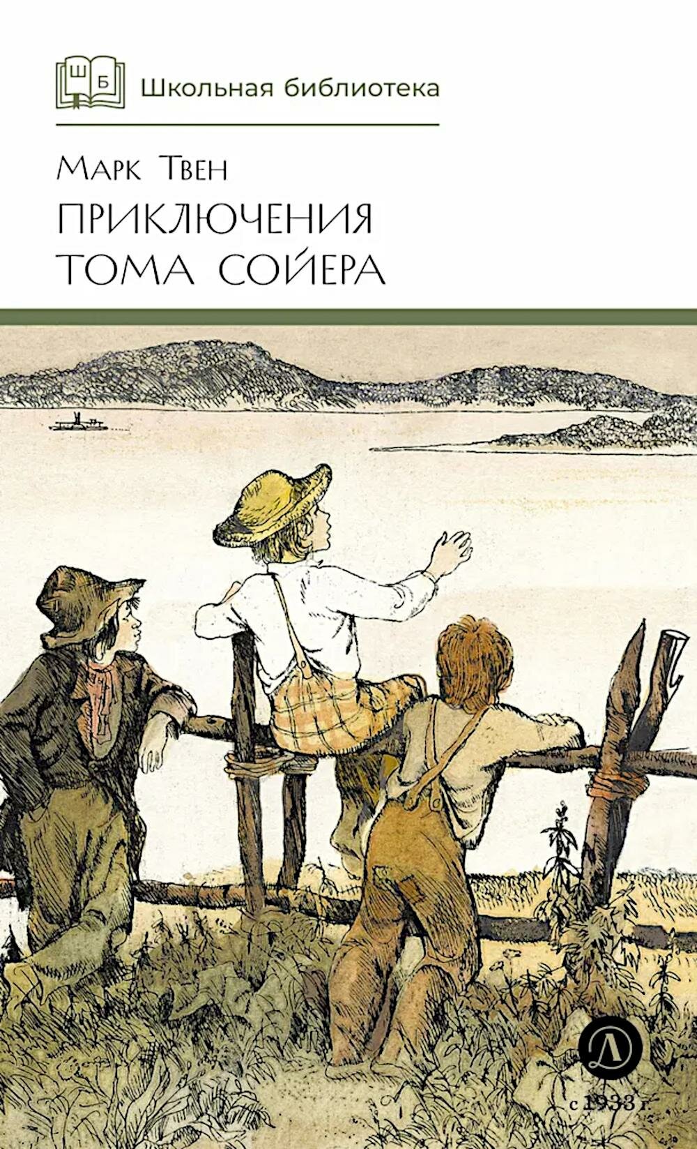 Приключения Тома Сойера: повесть. Твен М. Детская литература
