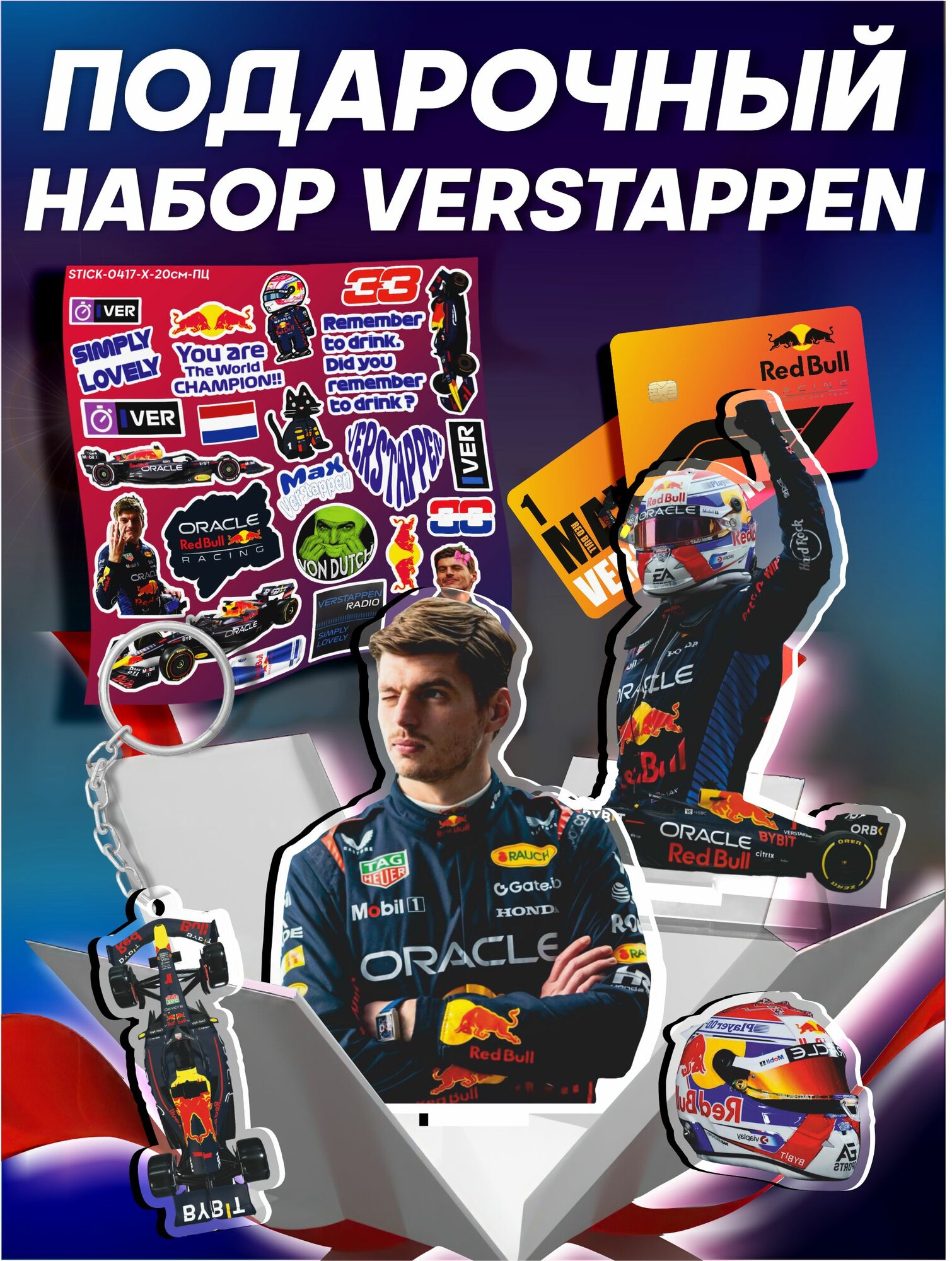 Подарочный набор Формула 1 Макс ферстаппен Red bull racing