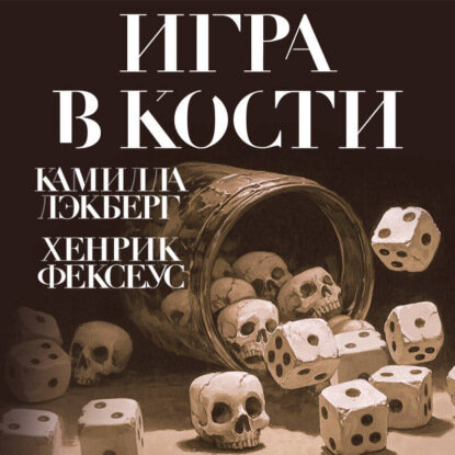 Игра в кости [Аудиокнига]