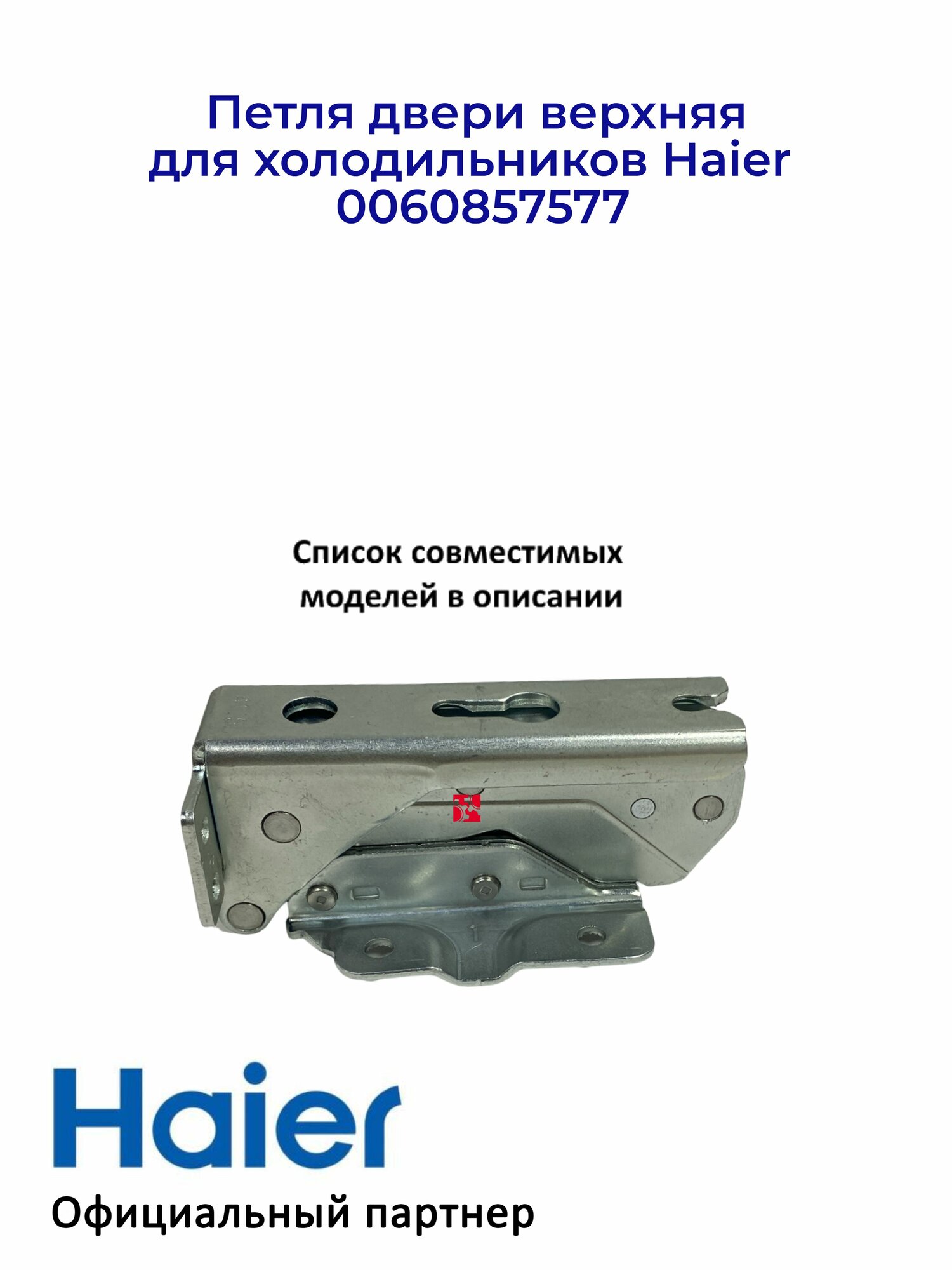 Петля двери верхняя для холодильников Haier 0060857577, Оригинал