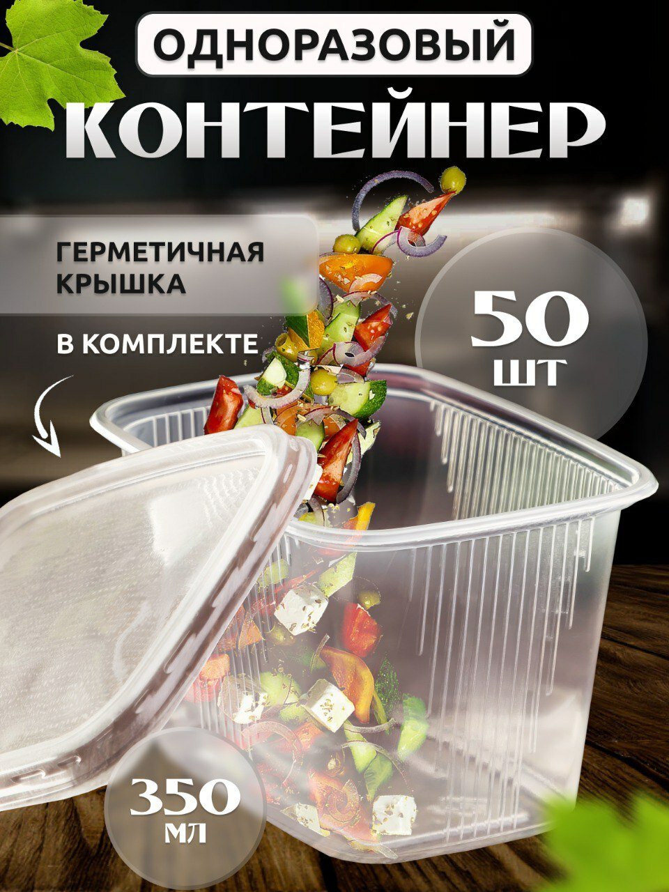 Контейнер для сметаны, для орехов, для сухофруктов, для творога, для салатов, для готовых блюд с крышкой 350 мл 50 шт