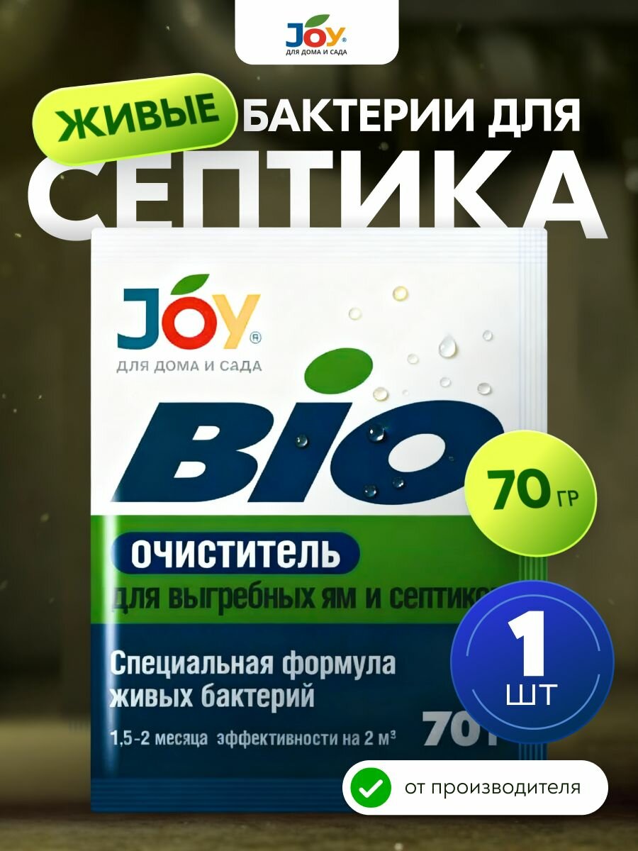 Бактерии для септиков и выгребных ям JOY, био очиститель, 70 гр