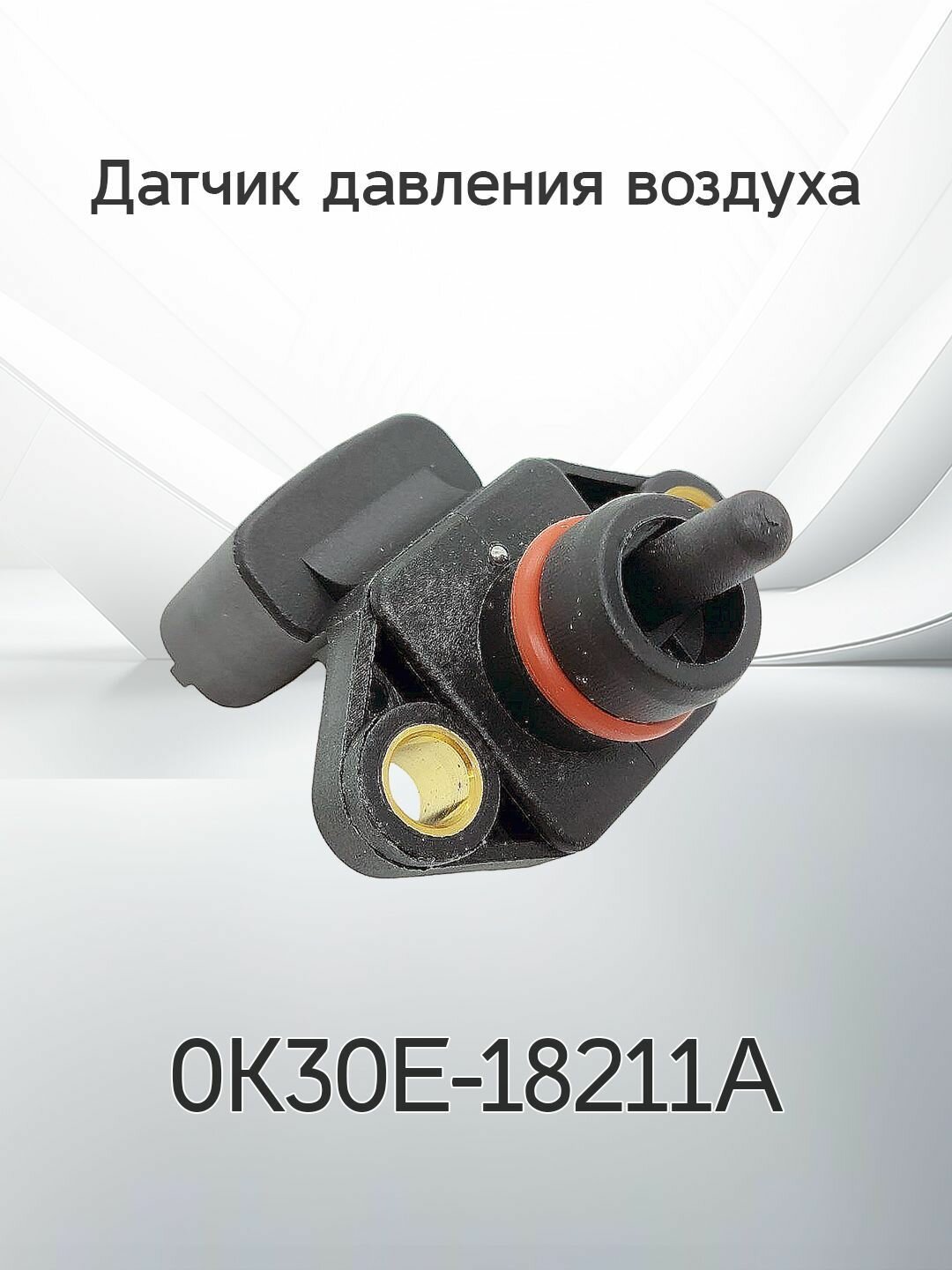 Датчик давления воздуха HYUNDAI / KIA 030E-18211A / 0K30E18211A