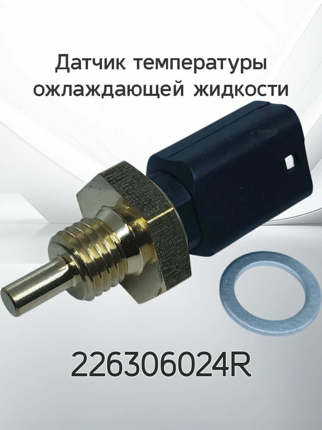 Датчик температуры ожлаждающей жидкости RENAULT 226306024R