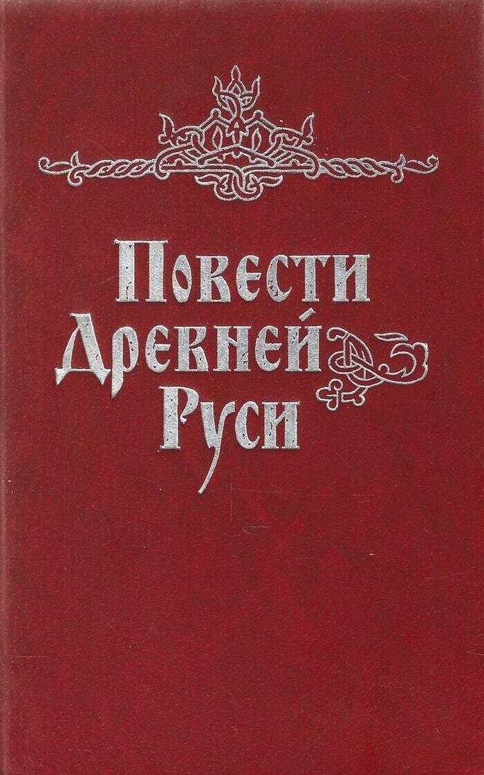 Повести древней Руси XI-XII века