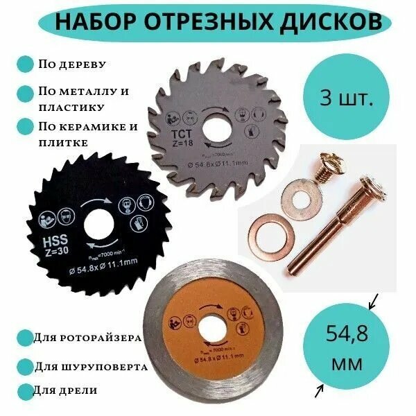 Диск пильный 54.8 x 2 x 11