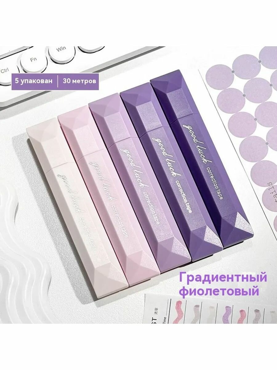 Корректор канцелярский /Замазка корректор ленточный набор из 5 шт ,5 мм, фиолетовый