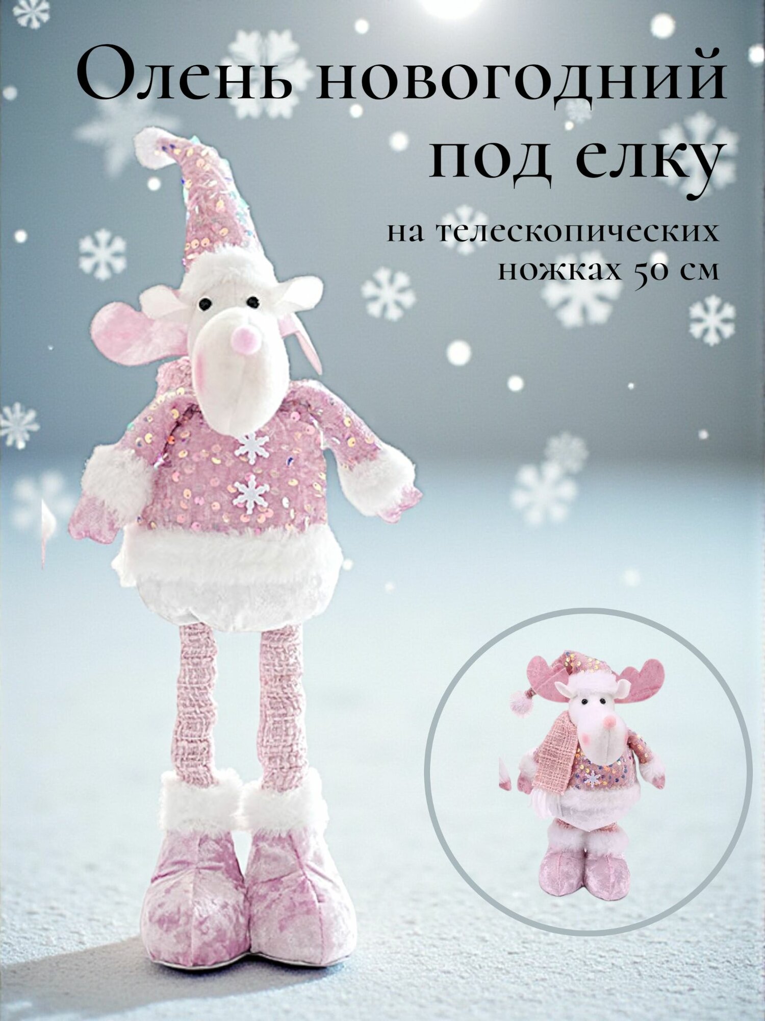 Олень под елку новогодний, розовый, на телескопических ножках, 50 см, украшение для дома, игрушка под елку