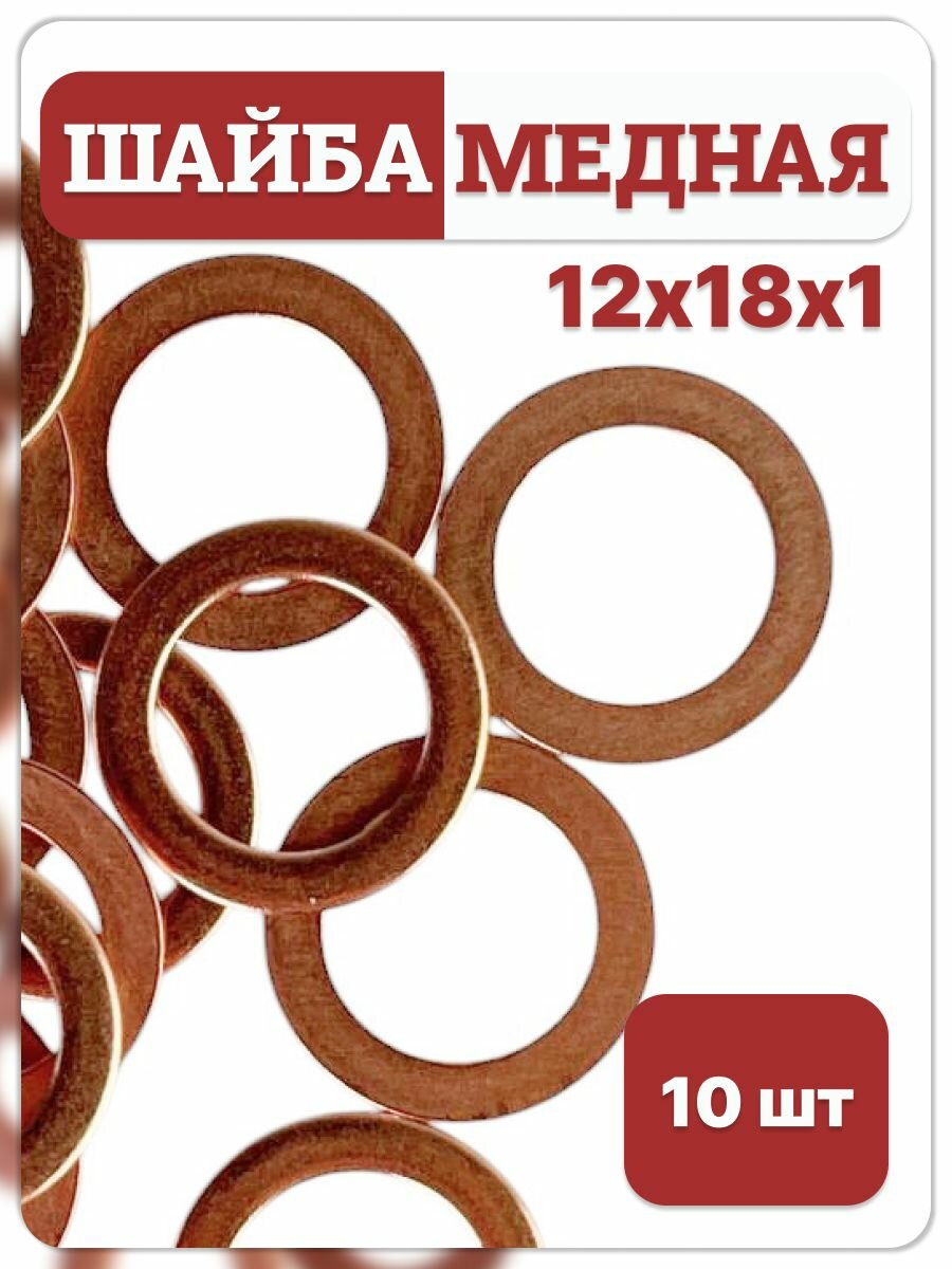 Шайба медная 12х18х1 - 10 шт.