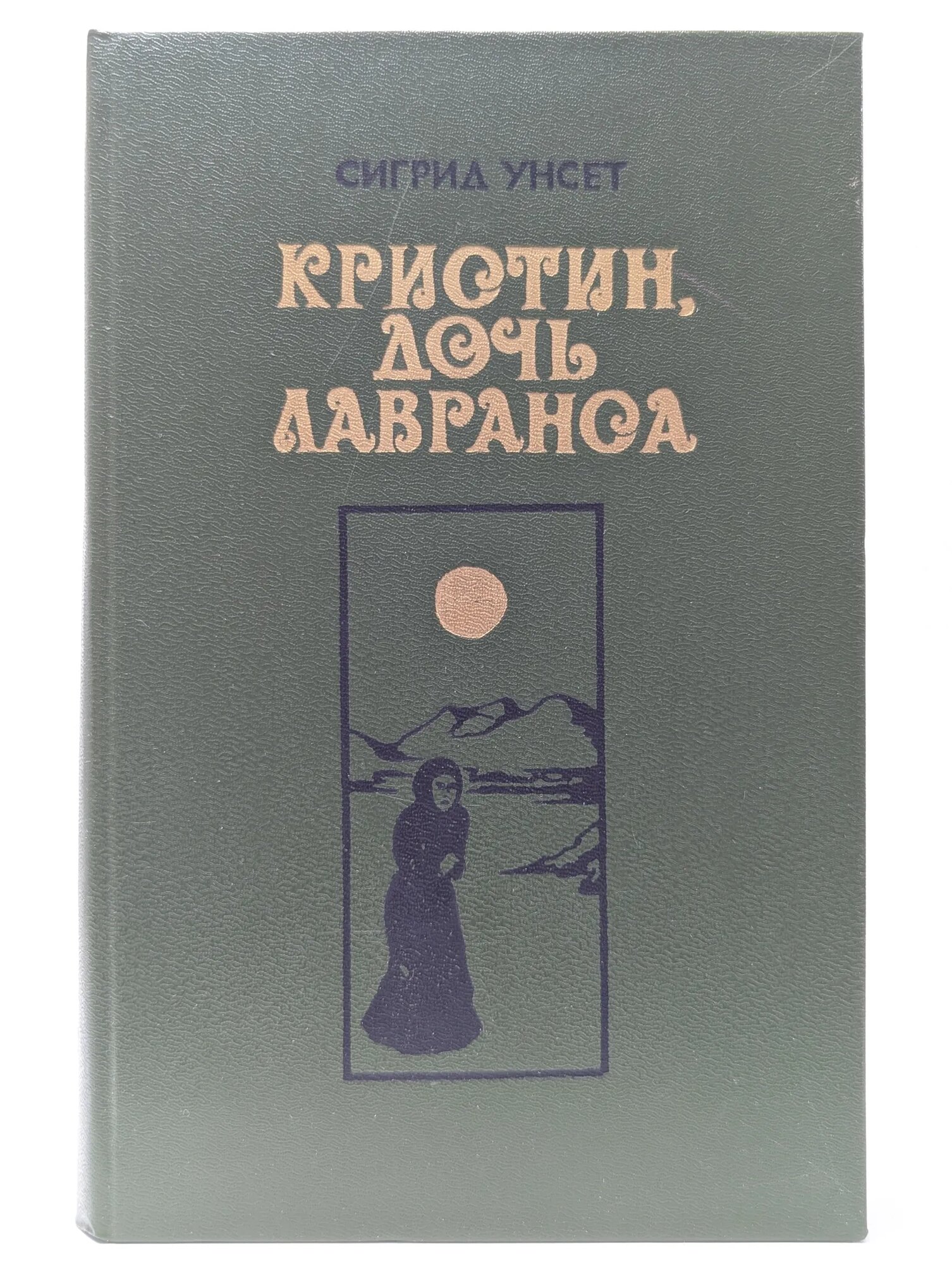 Кристин, дочь Лавранса. В 3 книгах. Книга 3 Унсет Сигрид 1986