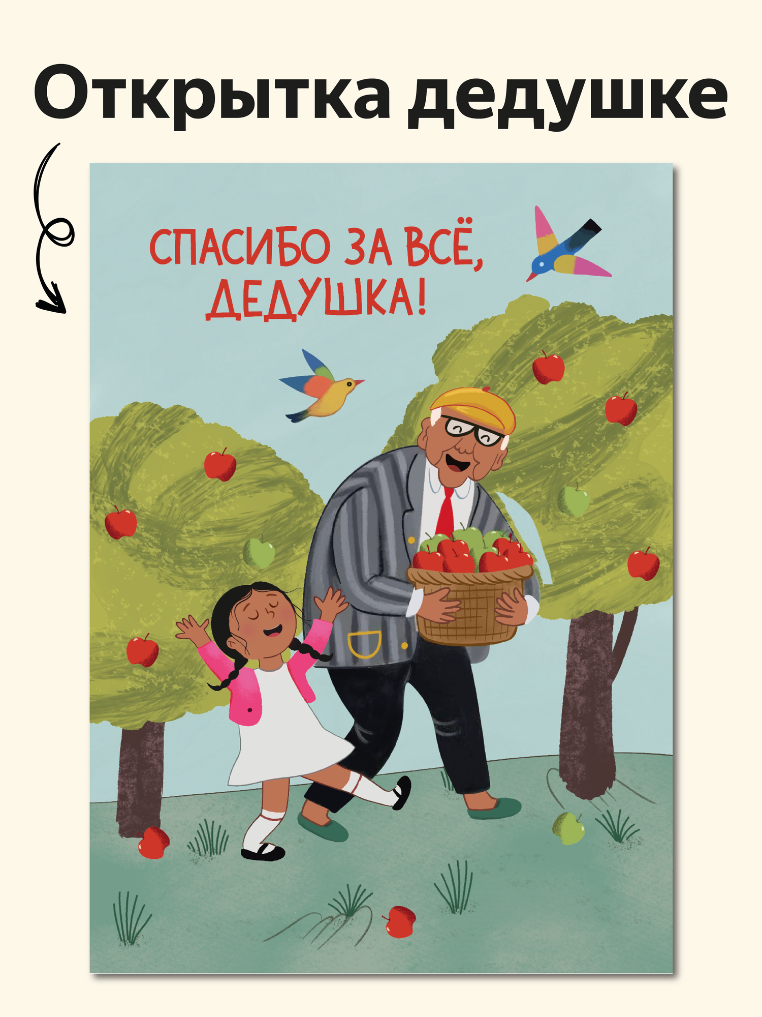Открытка "Спасибо, дедушка" от Вьюнчик, с крафтовым конвертом, 14,8х10,5 см (А6), стильная открытка дедушке