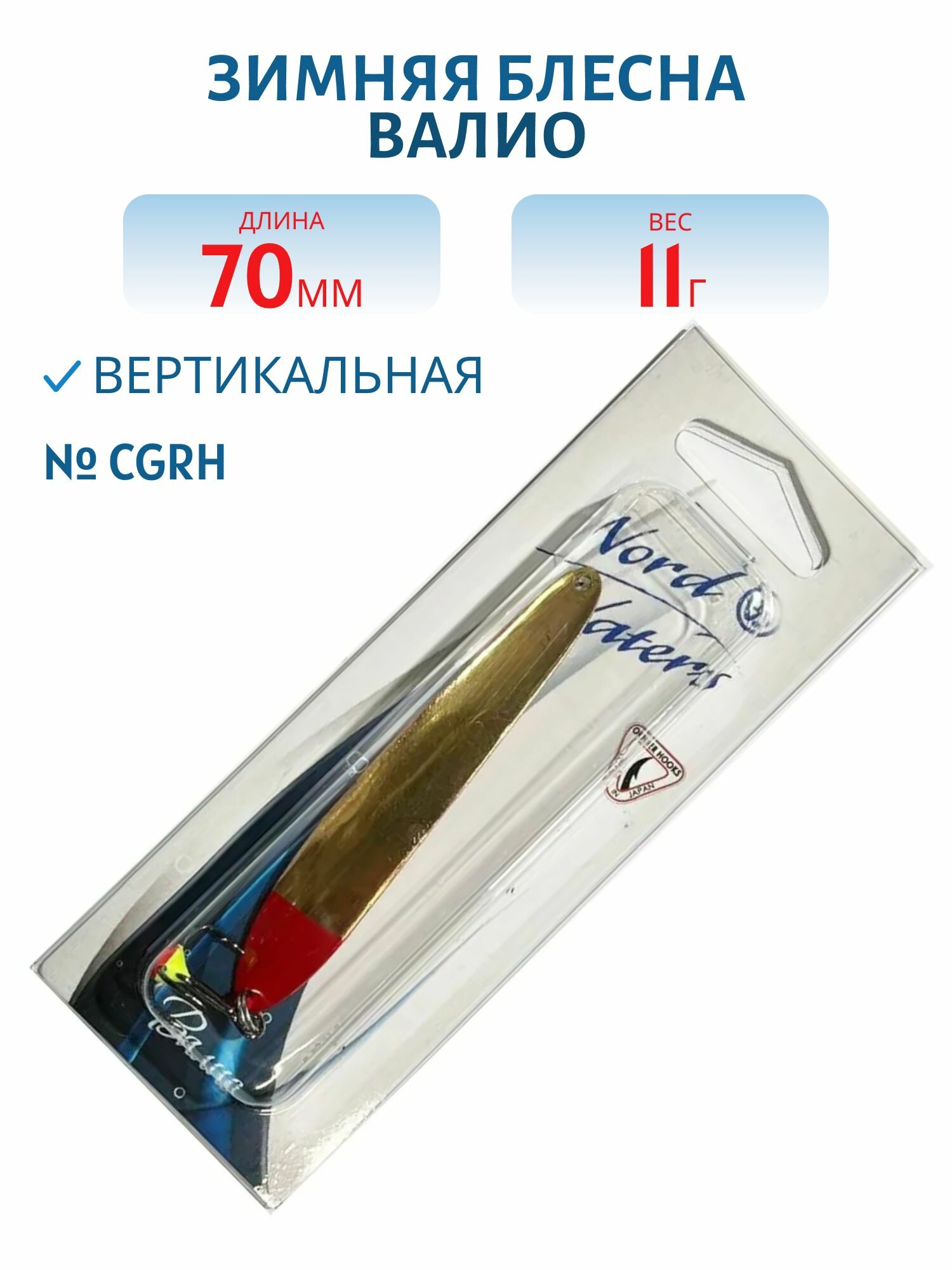 Блесна зимняя Nord Watersм валио 70 мм 11 гр VCT7011CGRH