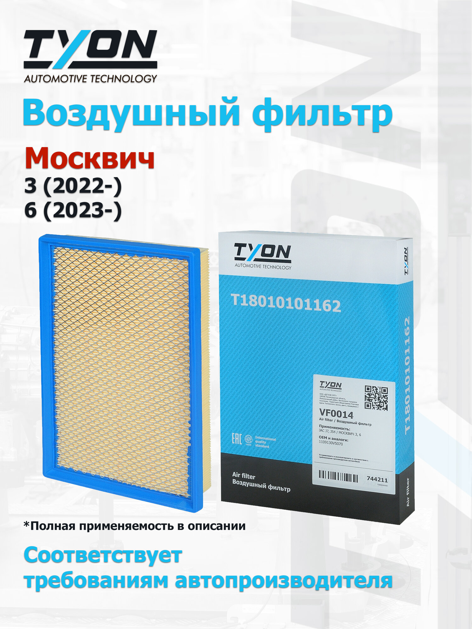 Фильтр воздушный Москвич 3 (2022-), 6 (2023-) OEM 1109130V5070