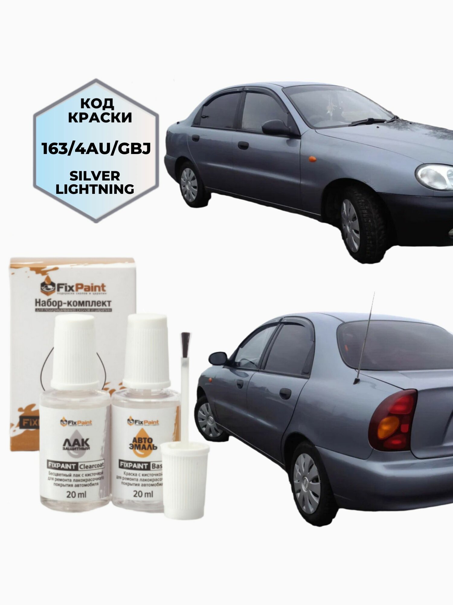 Подкраска CHEVROLET LANOS, код 163, светло-серебристый, набор FixPaint Double, краска и лак для подкраски сколов и царапин