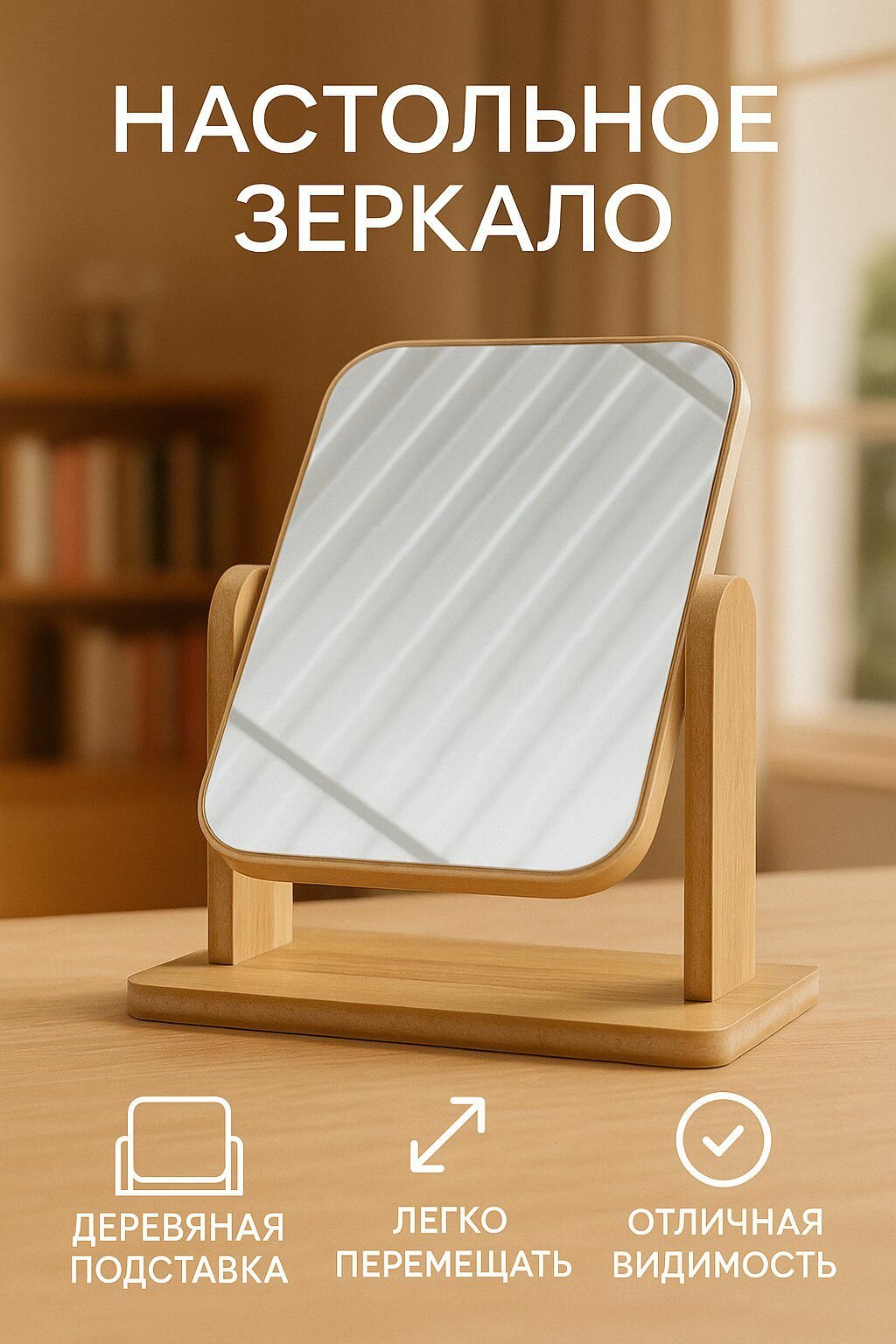 Зеркало настольное прямоугольное вращающееся на подставке