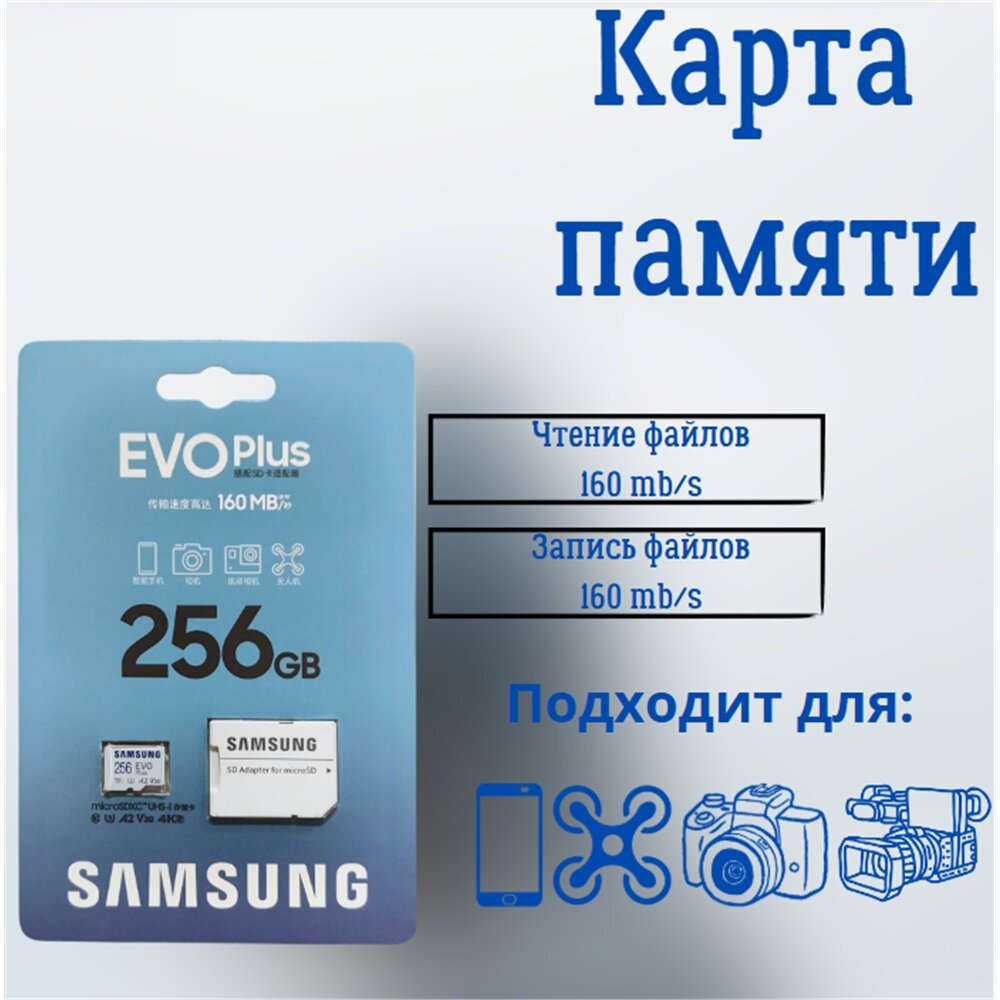 Карта памяти microSDXC 256Gb Samsung EVO Plus UHS-I U3 A2 + ADP 160 Mb/s NEW
