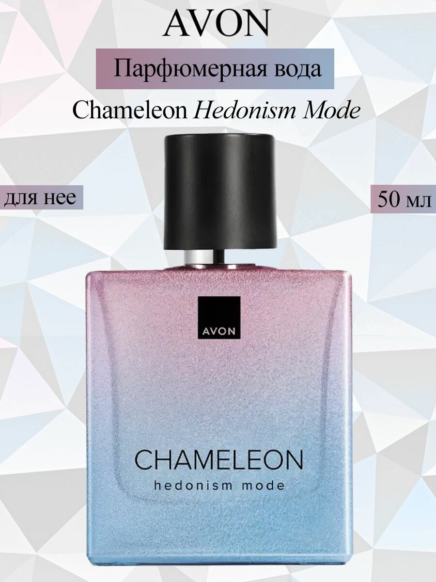 AVON/Эйвон Парфюмерная вода Chameleon "Hedonism Mode" (Хамелеон Гедонизм мод) для нее, 50 мл