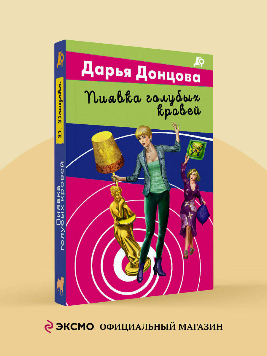 Донцова Д. А. Пиявка голубых кровей