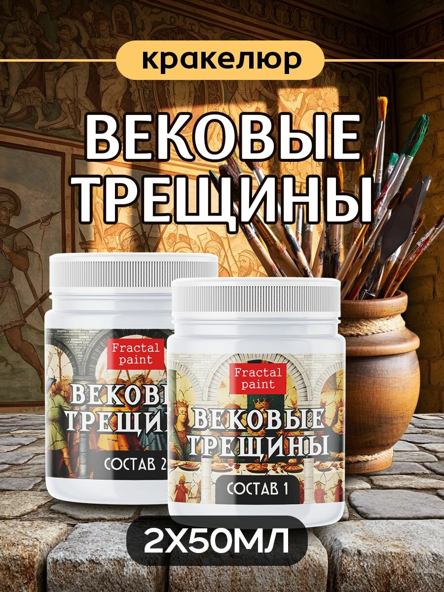 Набор кракелюра "Вековые трещины" 2х50 мл, Fractal Paint, для творчества