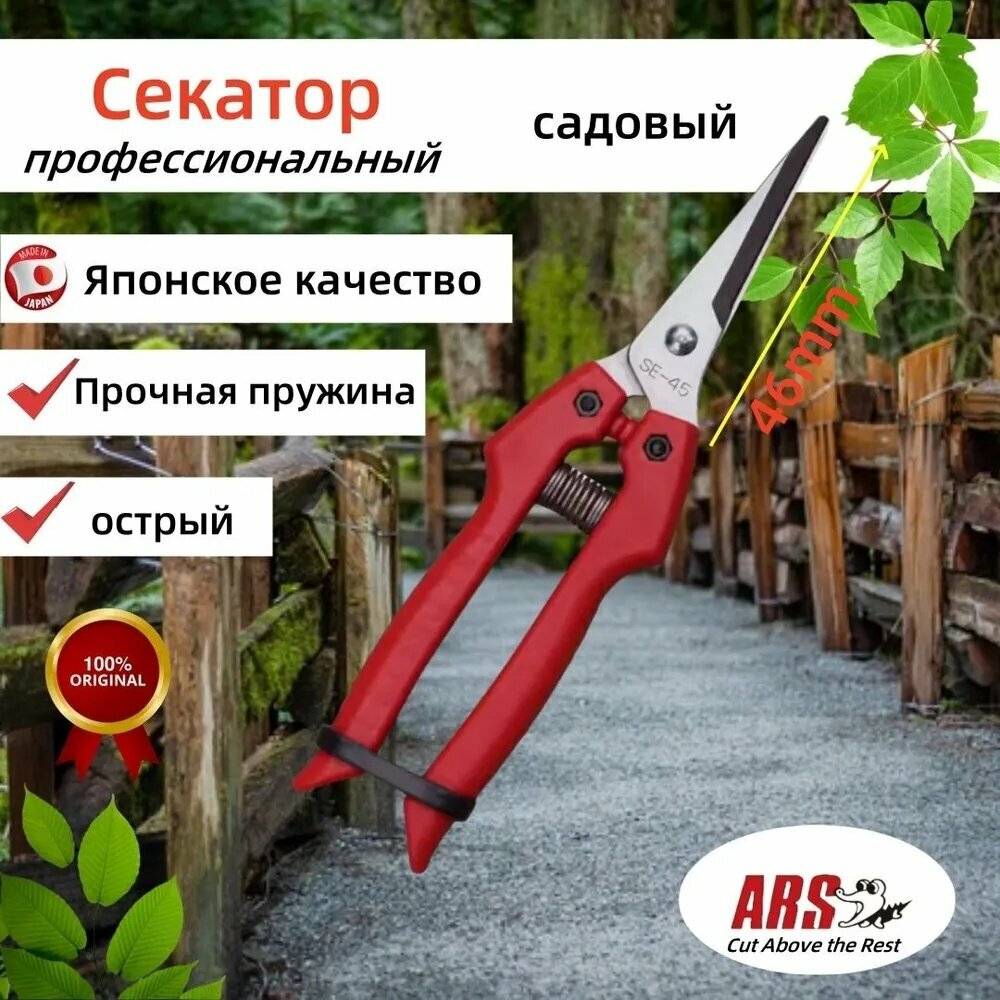 ARS Секатор
