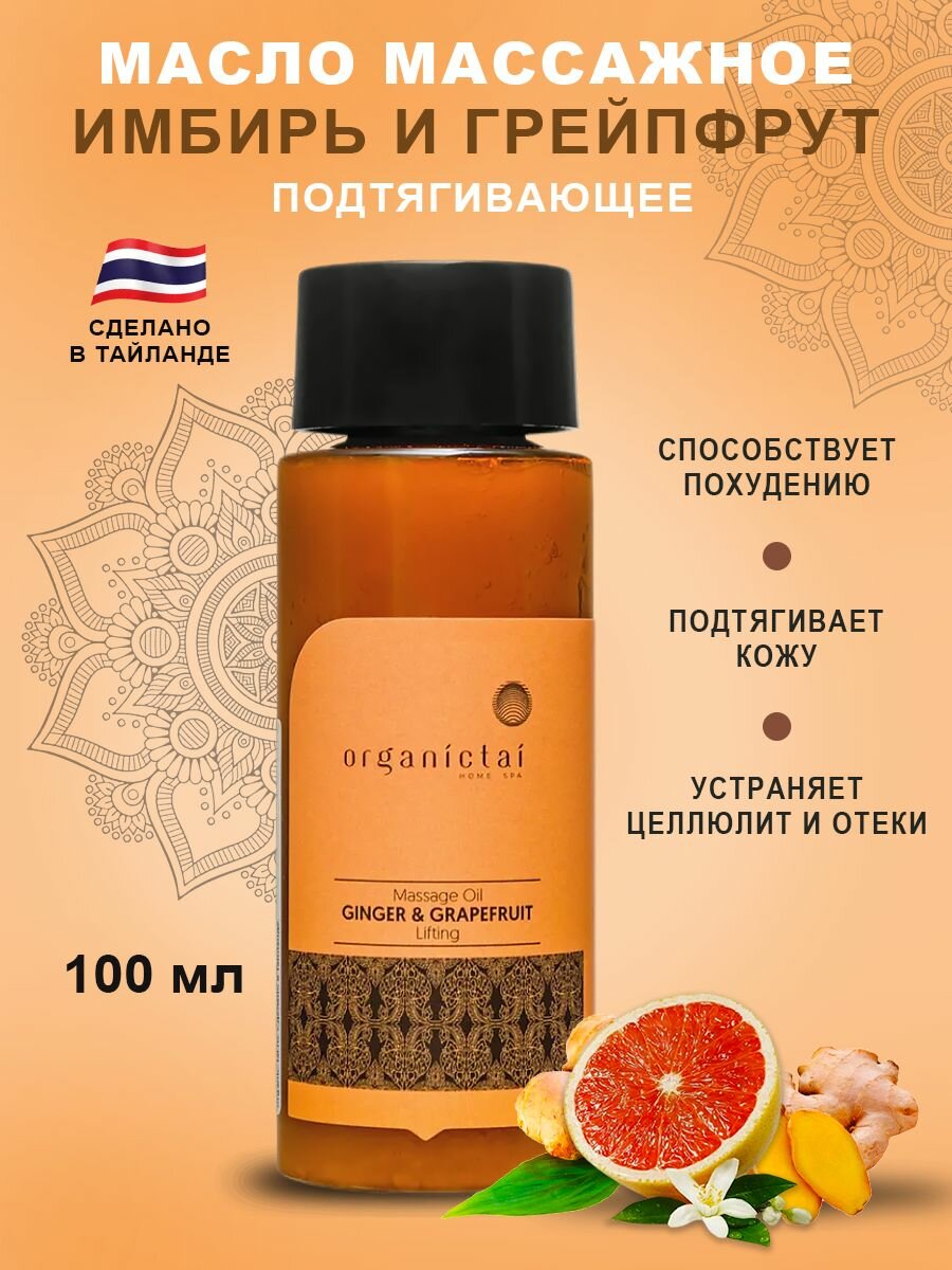 Масло для тела Organic Tai Имбирь и Грейпфрут, подтягивающее, антицеллюлитное, от растяжек, Тайланд 100 мл