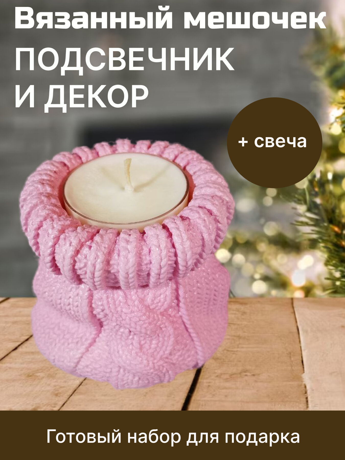 Подсвечник "Вязанный мешочек" в наборе с чайной свечой из натурального соевого воска