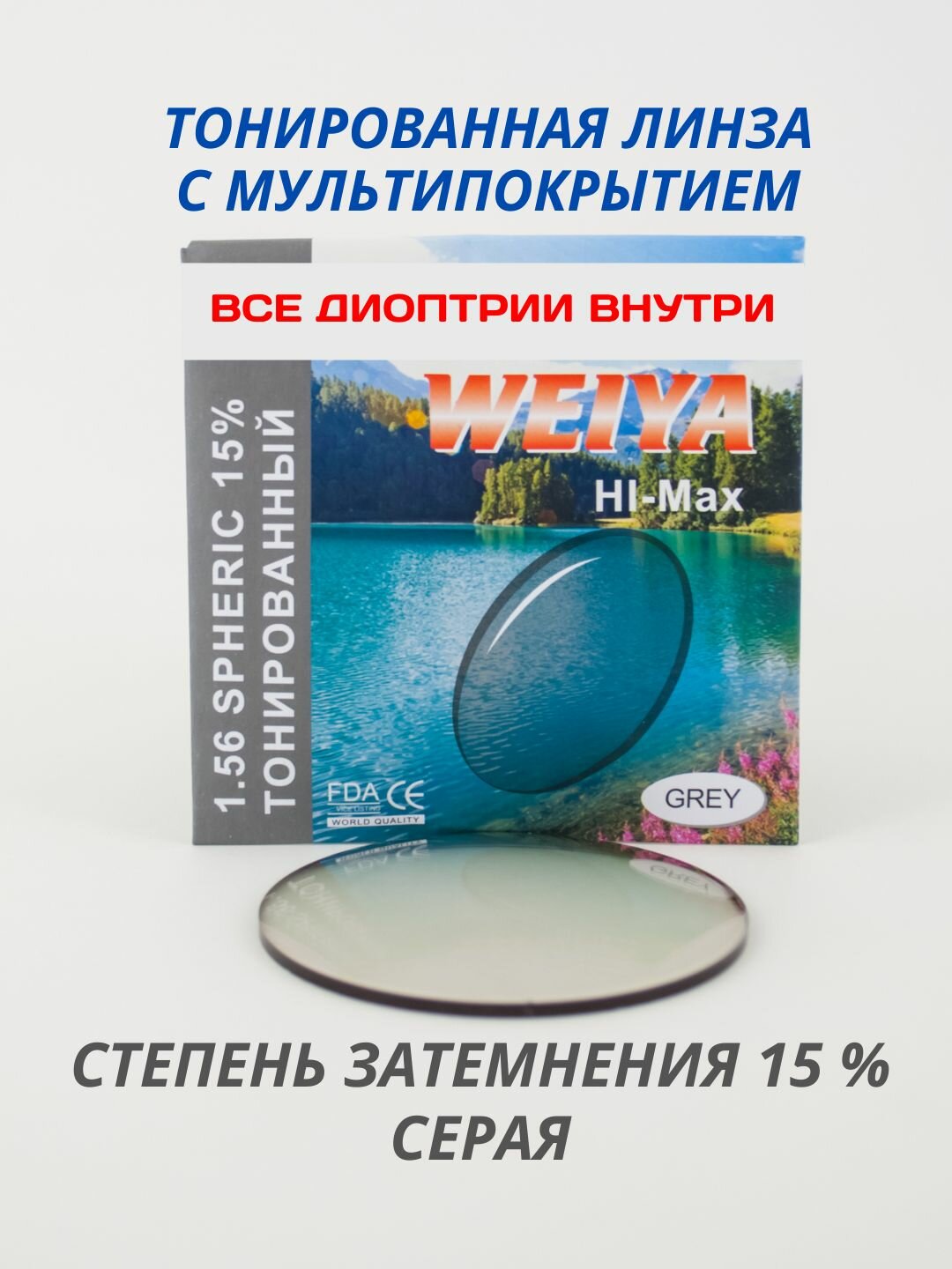 Линза для очков, сфера -2.50 Полимерные тонированные , цвет серый степень затемнения 15% индекс 1.56