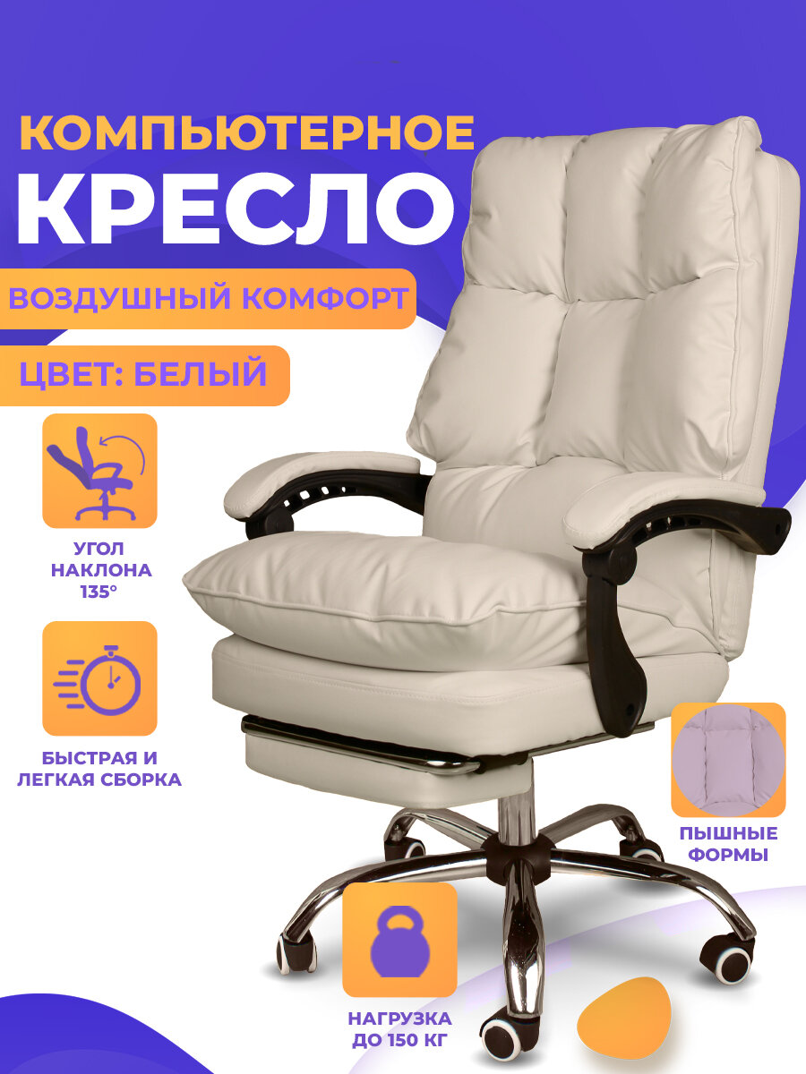 "Кресло для дома и работы" - мягкое компьютерное кресло с подставкой под ноги из экокожи, цвет белый