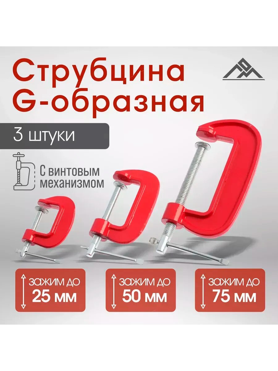 Набор струбцин G-образных 3шт