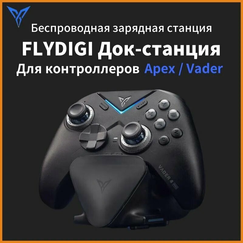Док-станция Flydigi для Геймпадов Apex / Vader Беспроводная Зарядная Станция