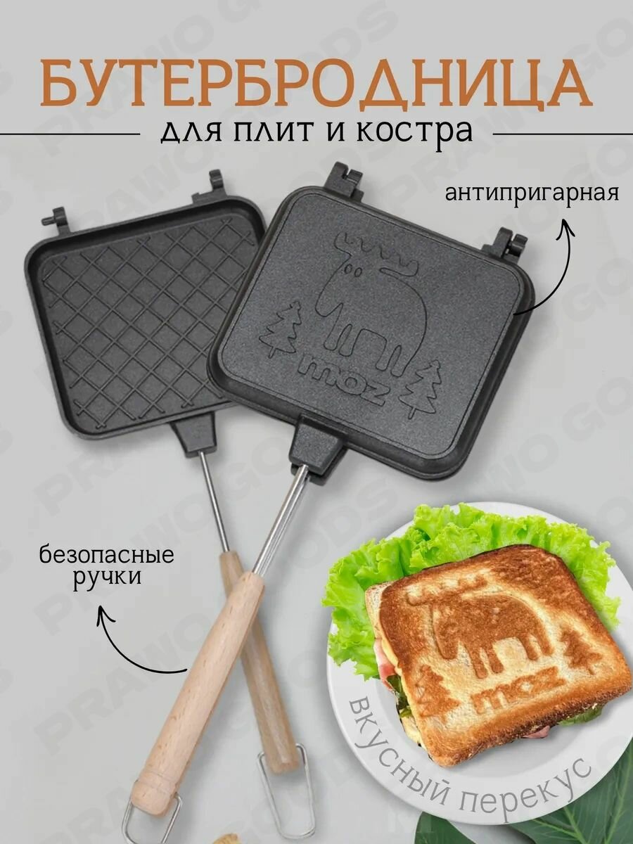 PrawoGoods Бутербродница Сендвичница для костра Бутербродница для плиты черный