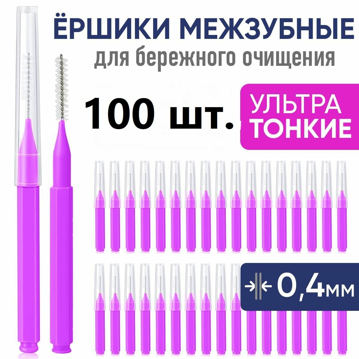 Ершики межзубные 0,4 мм, зубной ершик для брекетов и чистки зубов 100 шт.